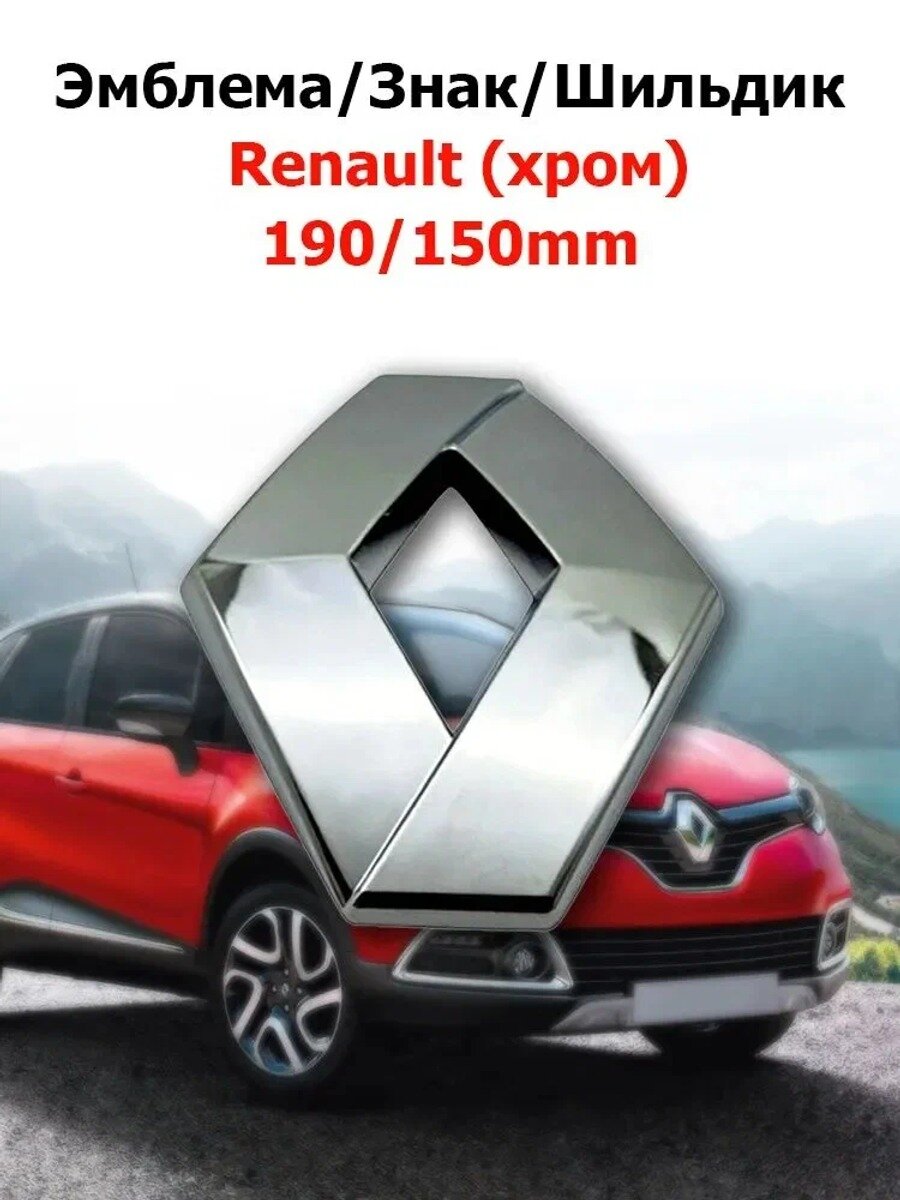 Эмблема/Знак/Шильдик Renault (хром) 190/150MM, Цвет голубой, бордовый, бирюзовый, оливковый, пурпурный