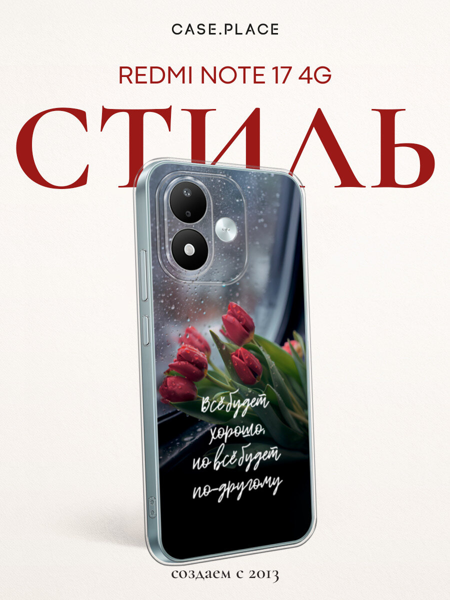 Чехол на Xiaomi Redmi Note 17 4G / Сяоми Редми Нот 17 4G с принтом Всё будет хорошо
