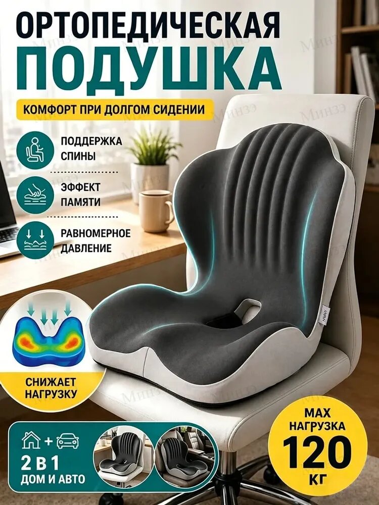 Ортопедическая подушка для сидения со спинкой, эффект памяти, для офиса, дома и авто, до 120 кг