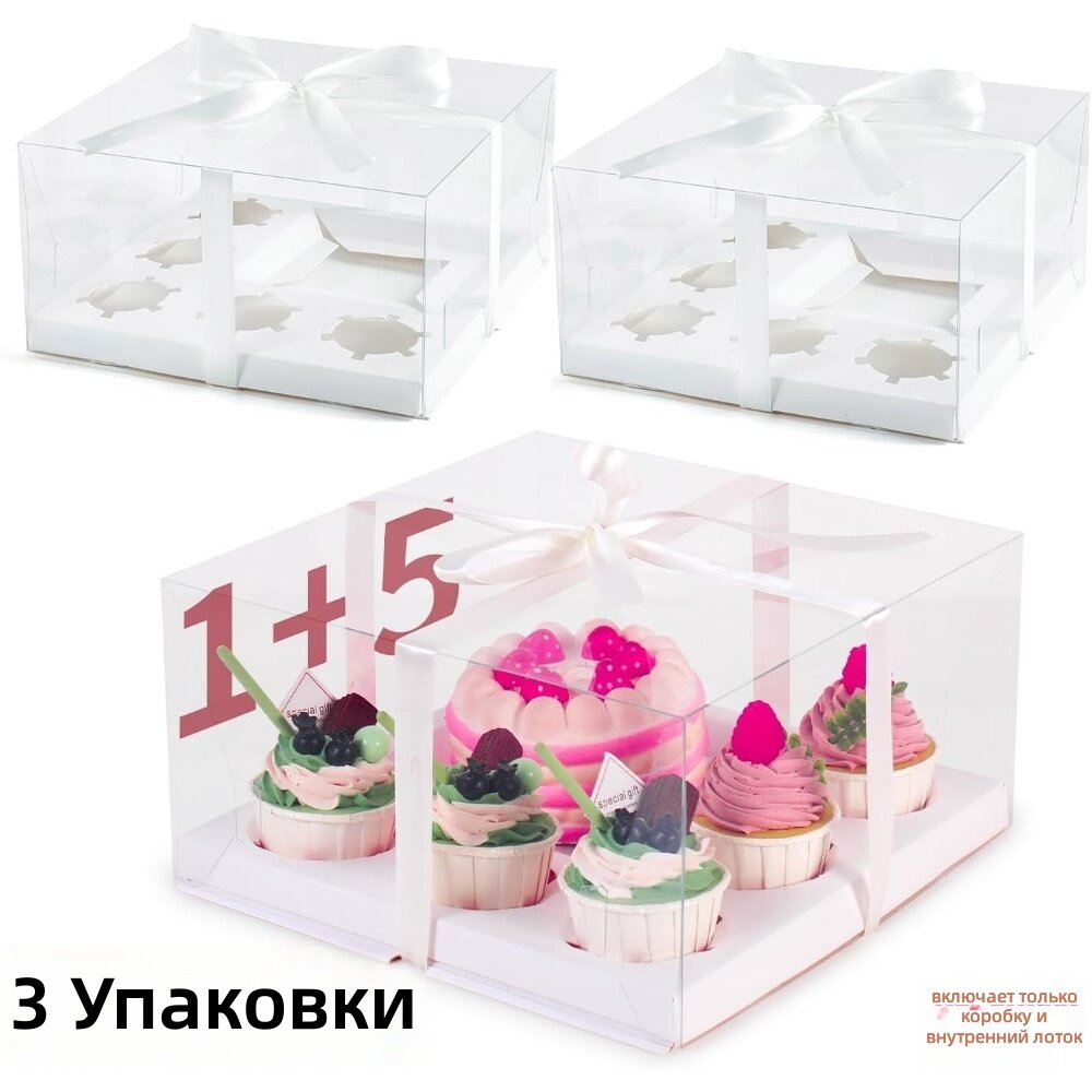 Прозрачные комбо-коробки для 1 мини-торта и 5 капкейков, набор из 3 шт, упаковка для выпечки, маффинов и пирожных