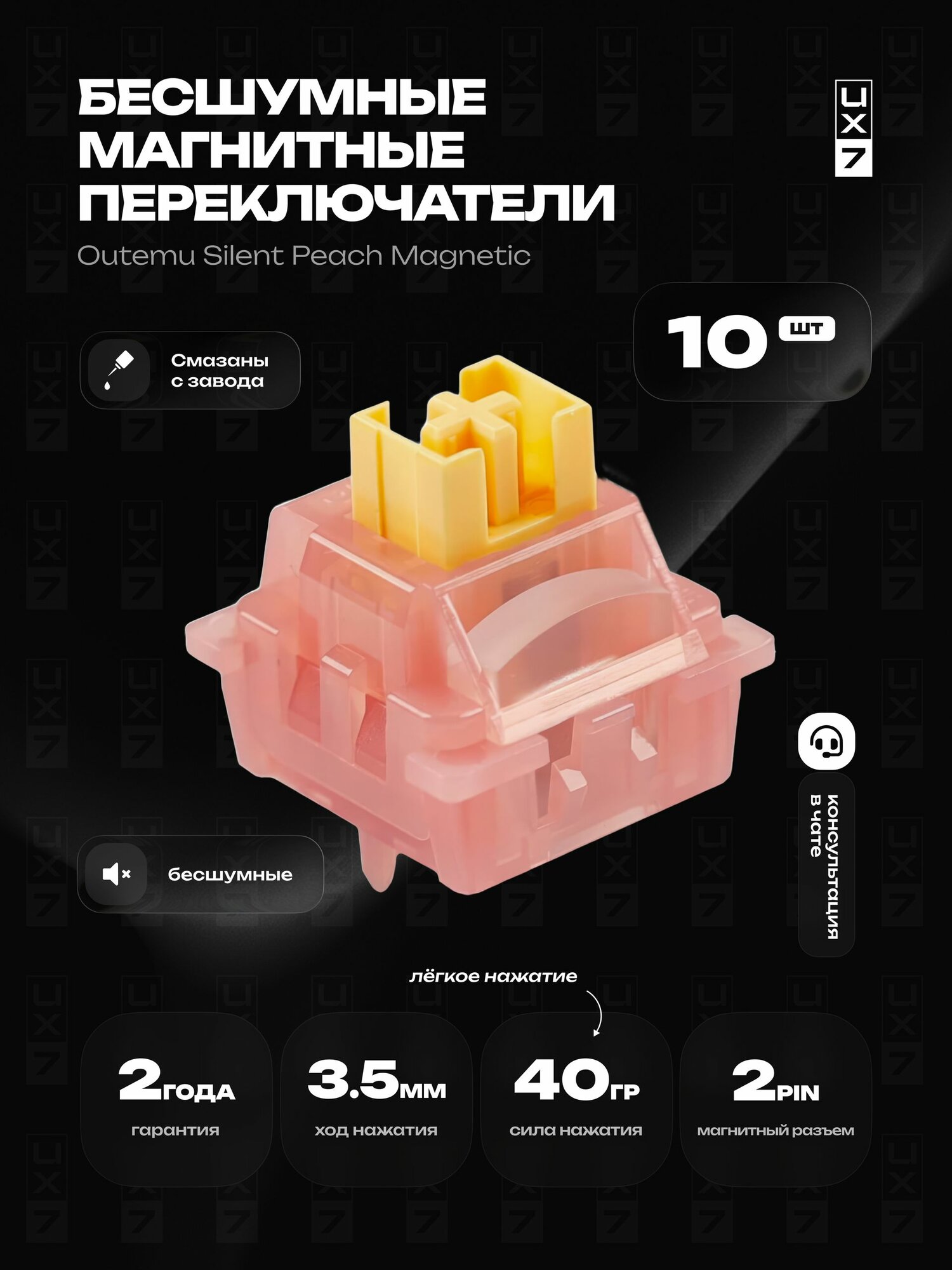 Свитчи для клавиатуры магнитные (бесшумные переключатели) Outemu Silent Peach V3 MAGNETIC (10 штук), линейные, 5-pin, 40 грамм