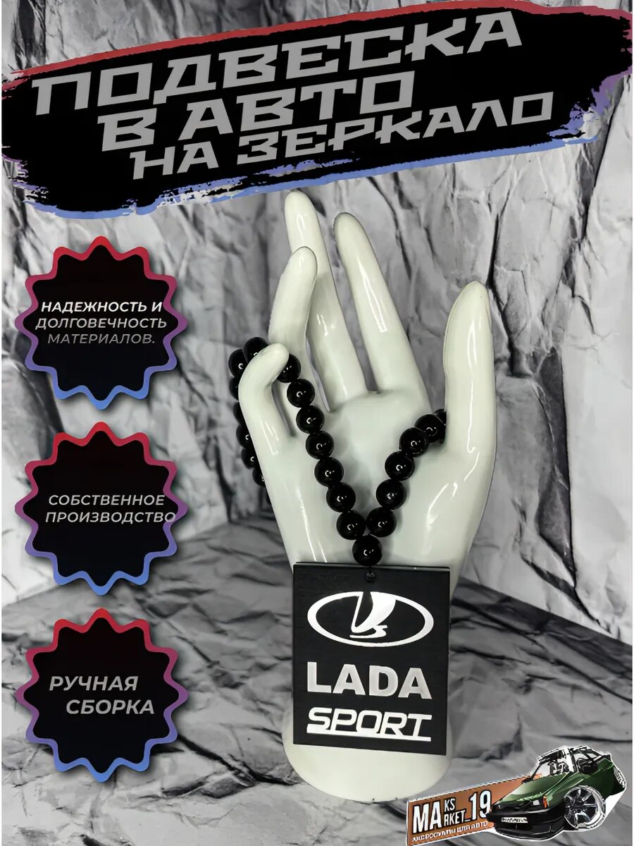 №146 Подвеска в авто на зеркало LADA SPORT.