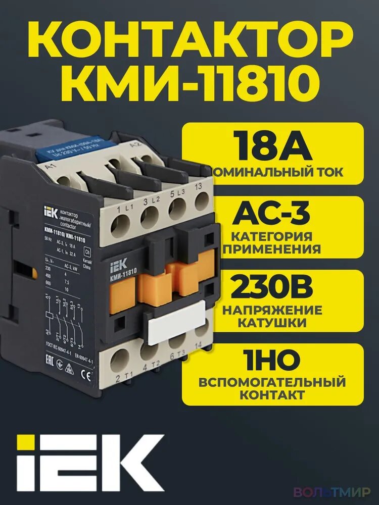 Контактор КМИ-11810 18А 230В/АС3 1NO IEK