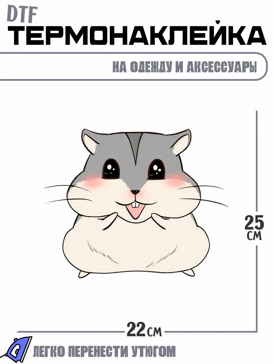 Термонаклейка Хомяк
