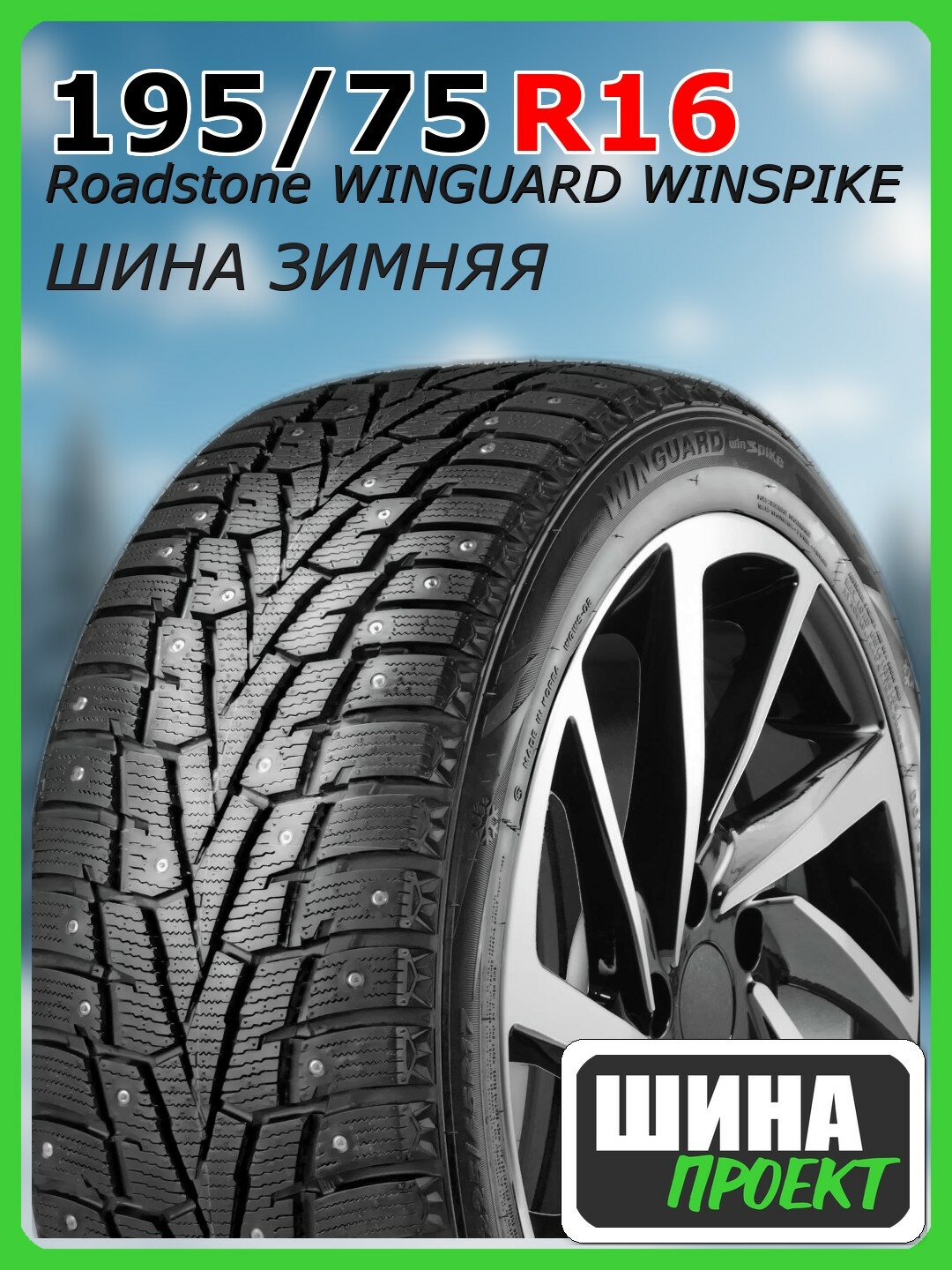 Шина зимняя шипованная Roadstone 195/75/16 R 107/105 C Winguard WinSpike Ш. для легковых автомобилей R14043