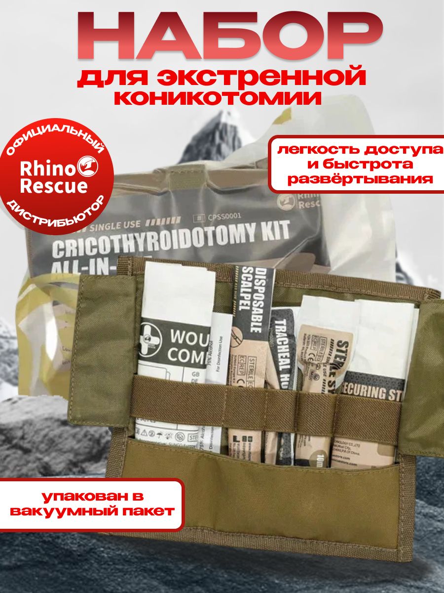 Набор для экстренной коникотомии Rhino Rescue CPSS0001