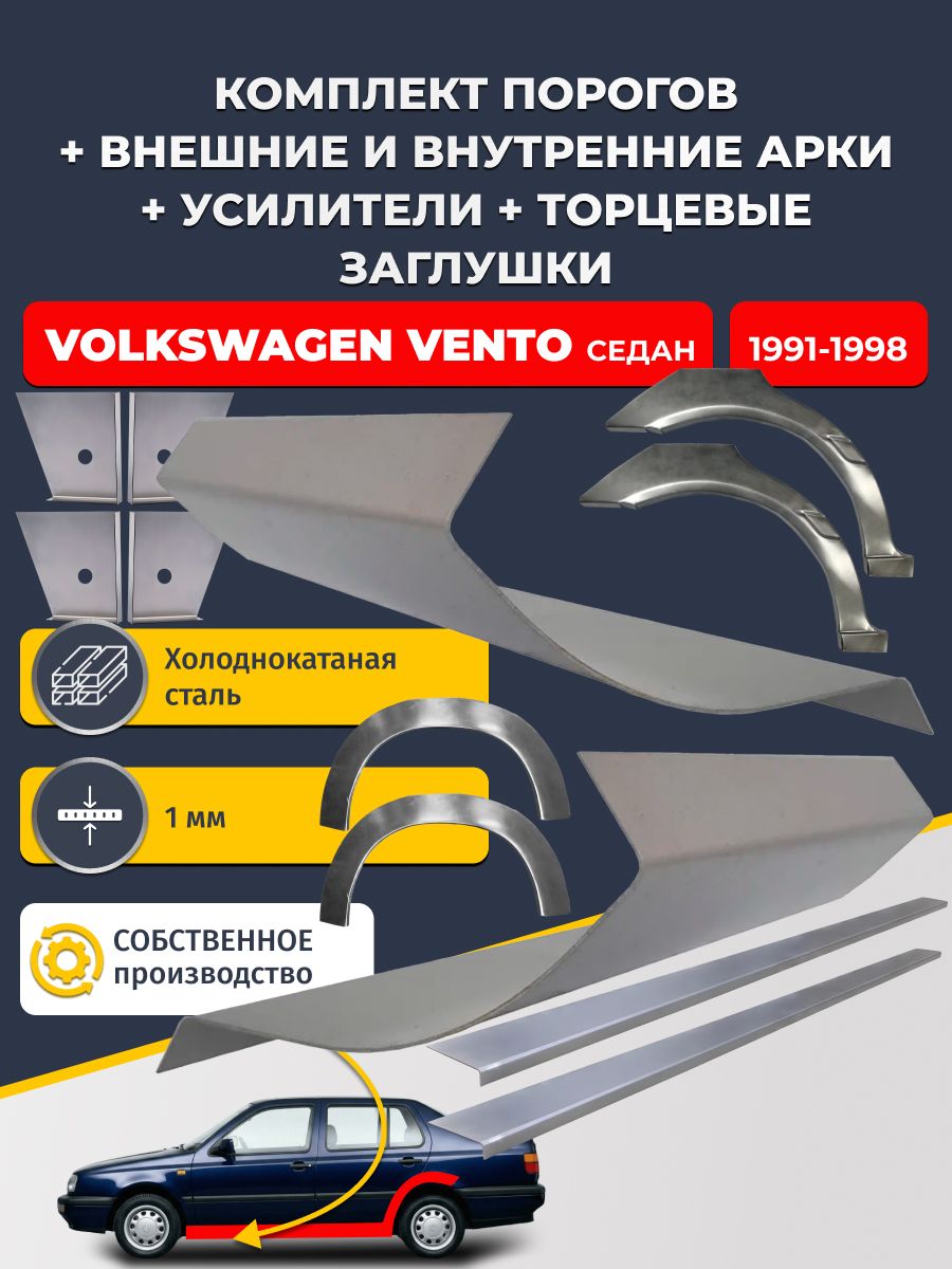 Комплект ремонтных задних внешних и внутренних арок (0,8 мм) + комплект порогов + 4 торцевые заглушки + усилители, на Volkswagen Vento 1991-1998 седан (Венто 1) Холоднокатаная сталь 1 мм