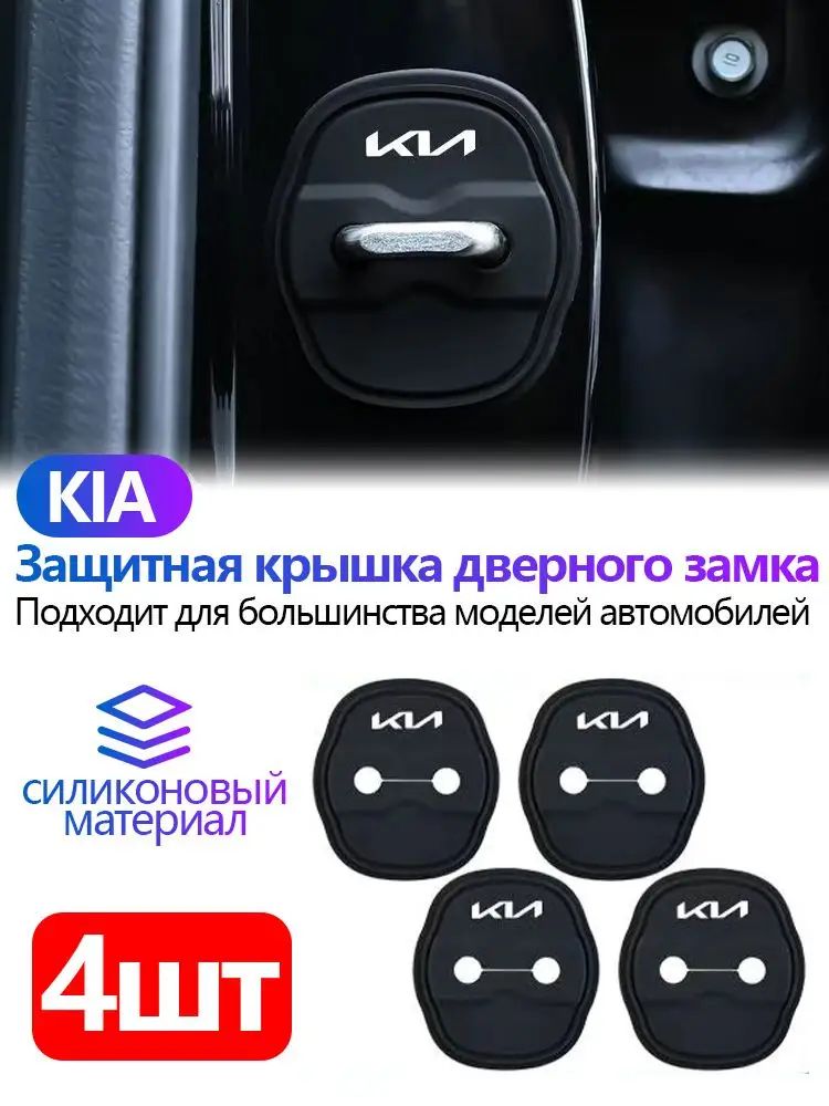 Силиконовые защитные накладки на дверные замки Kia Rio Ceed Spectra Sportage K5 Cerato Seltos Optima Sorento и др, амортизирующие прокладки для дверей, 4 шт.