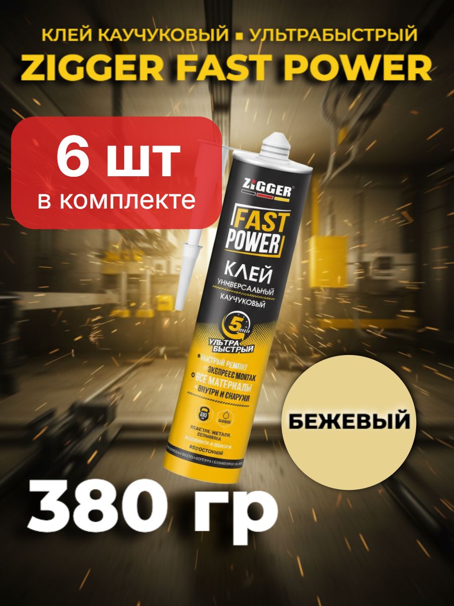 Клей момент схватывание каучуковый экспресс монтаж ZIGGER FAST POWER цв. Бежевый 380 гр 6шт
