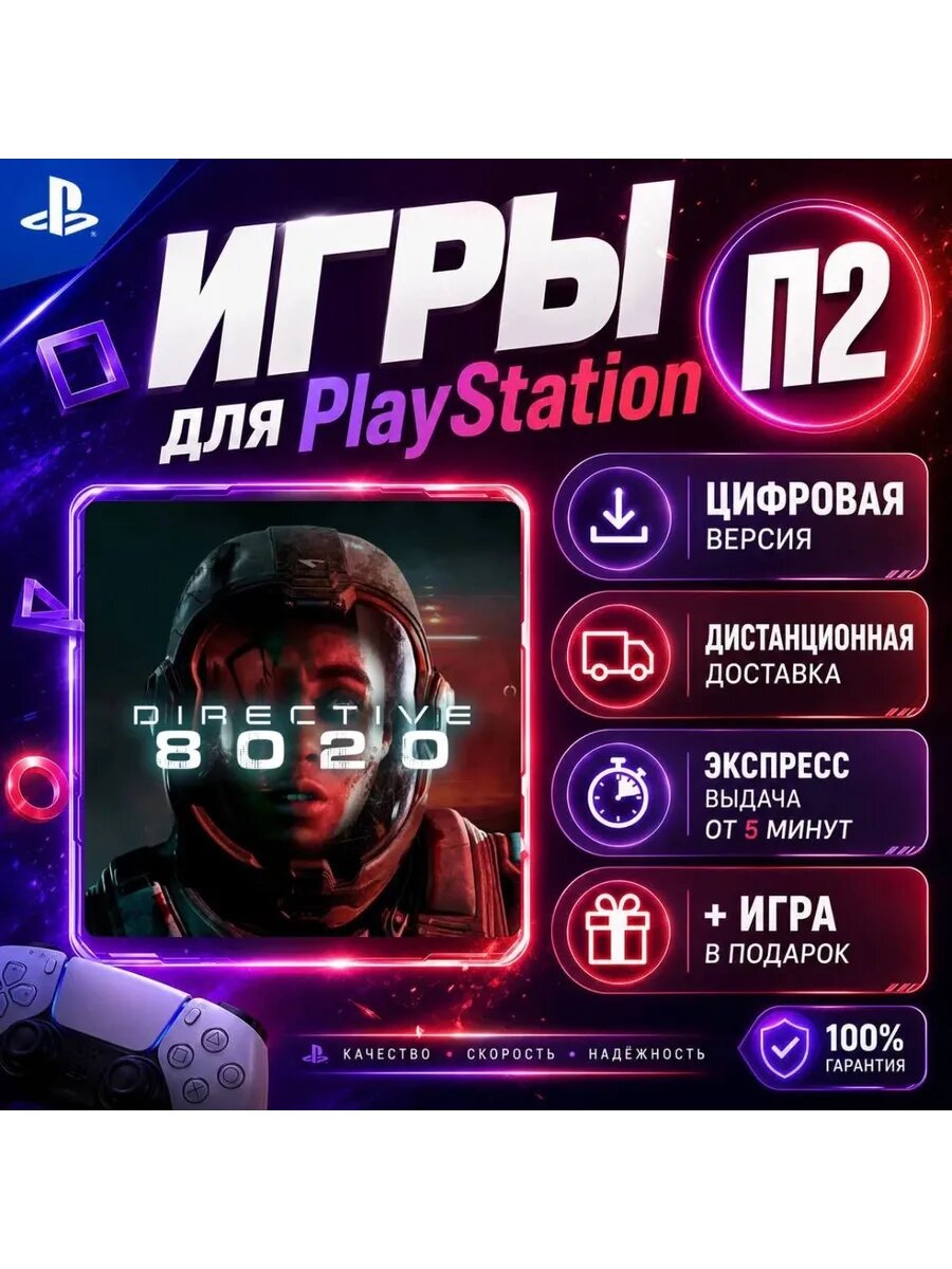Directive 8020 PS5 На Русском цифровая версия п2