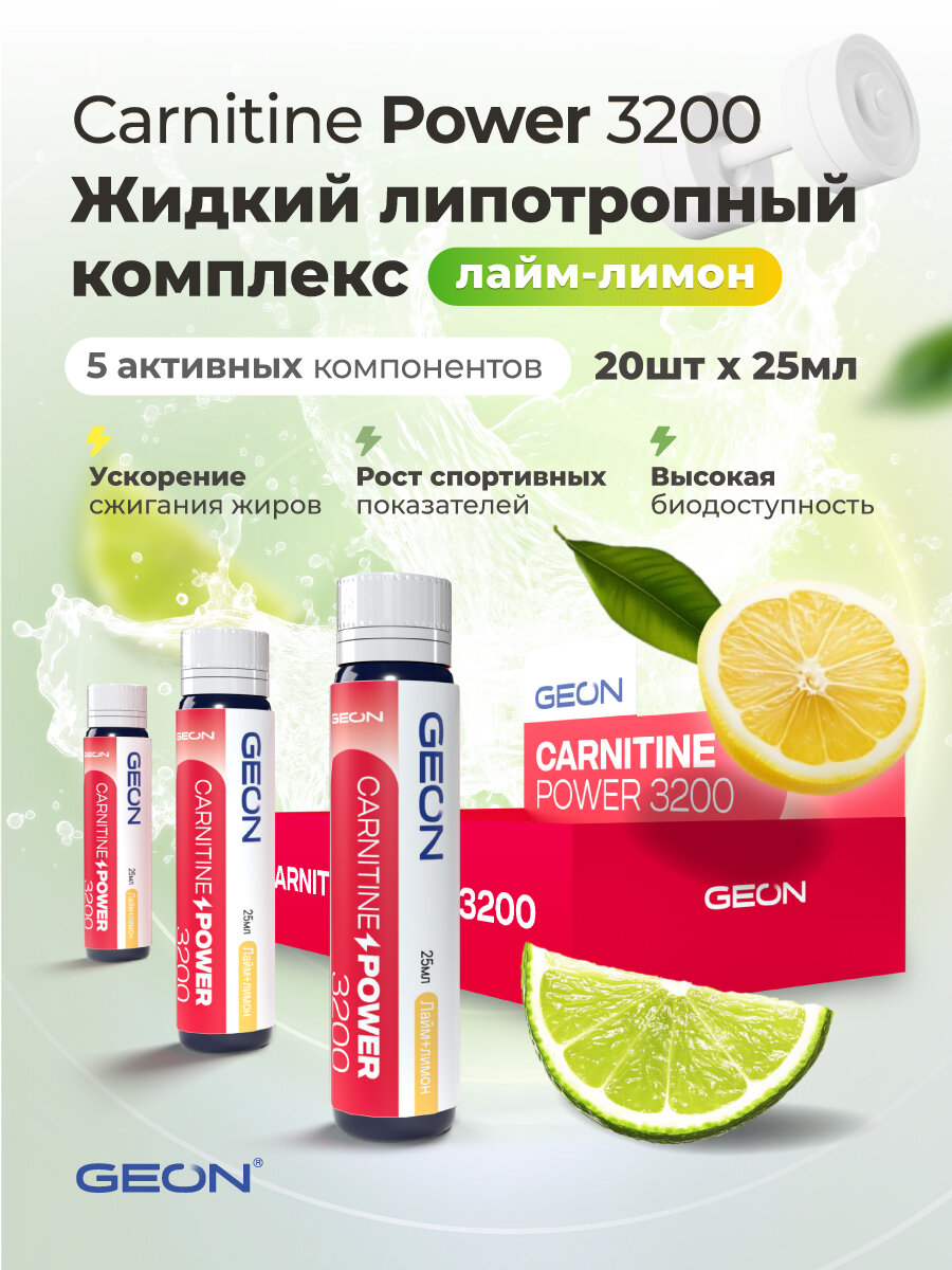 GEON Жиросжигатель CARNITINE POWER 3200 Лимон ампулы 20шт. х25 мл.