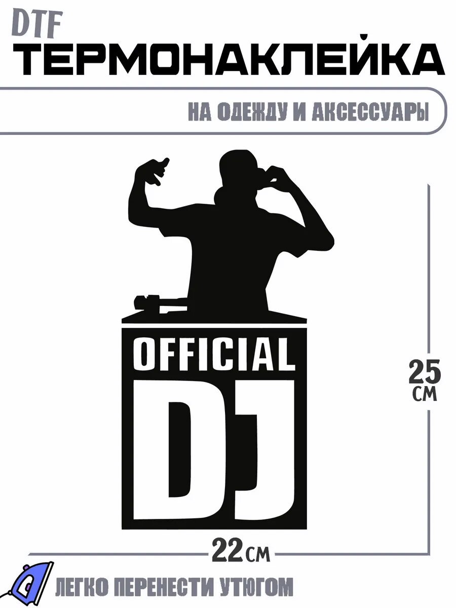 Термонаклейка диджей dj