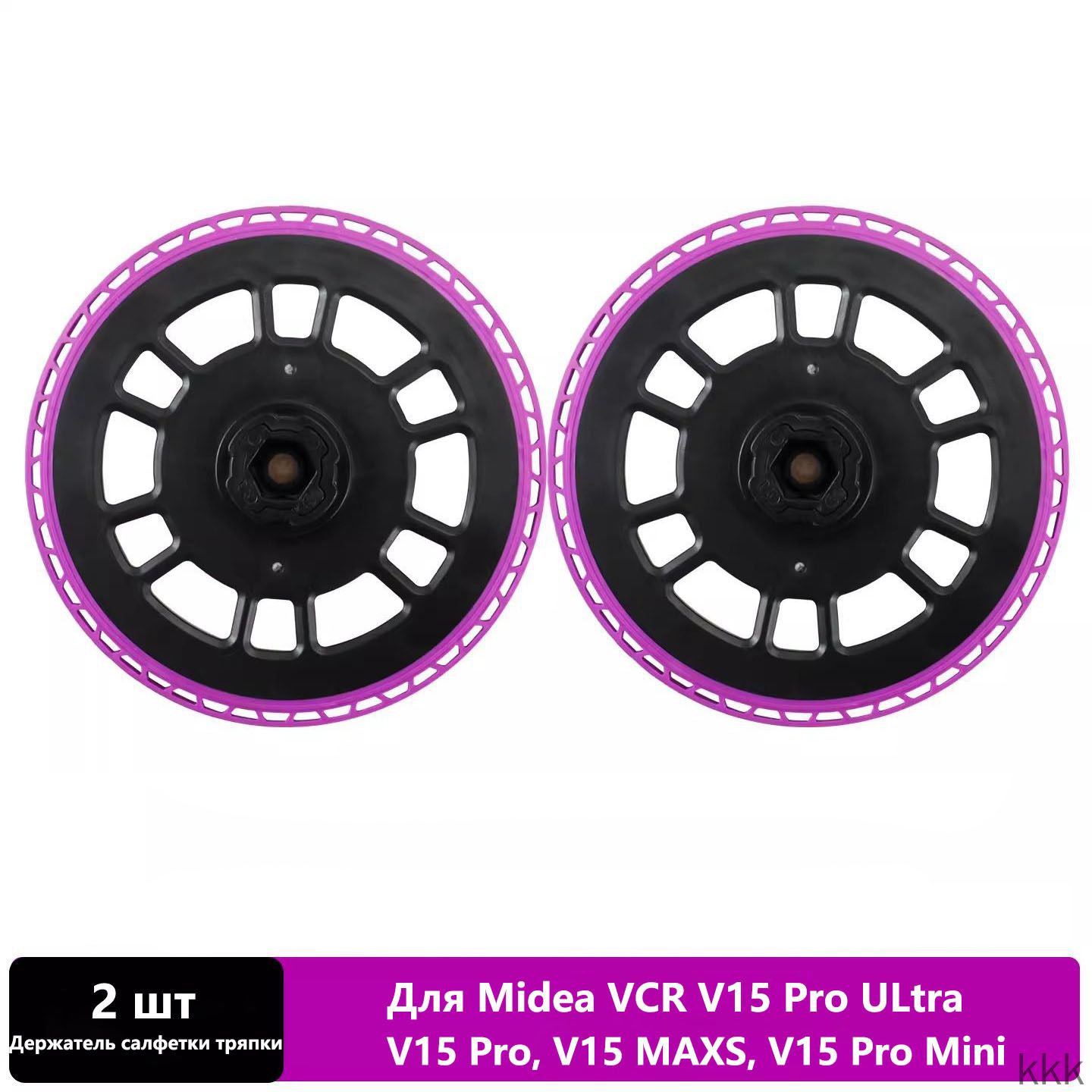 Держатель салфетки Midea V15 Pro Ultra, V15 Pro, V15 MAXS, 2 шт, черный с фиолетовым