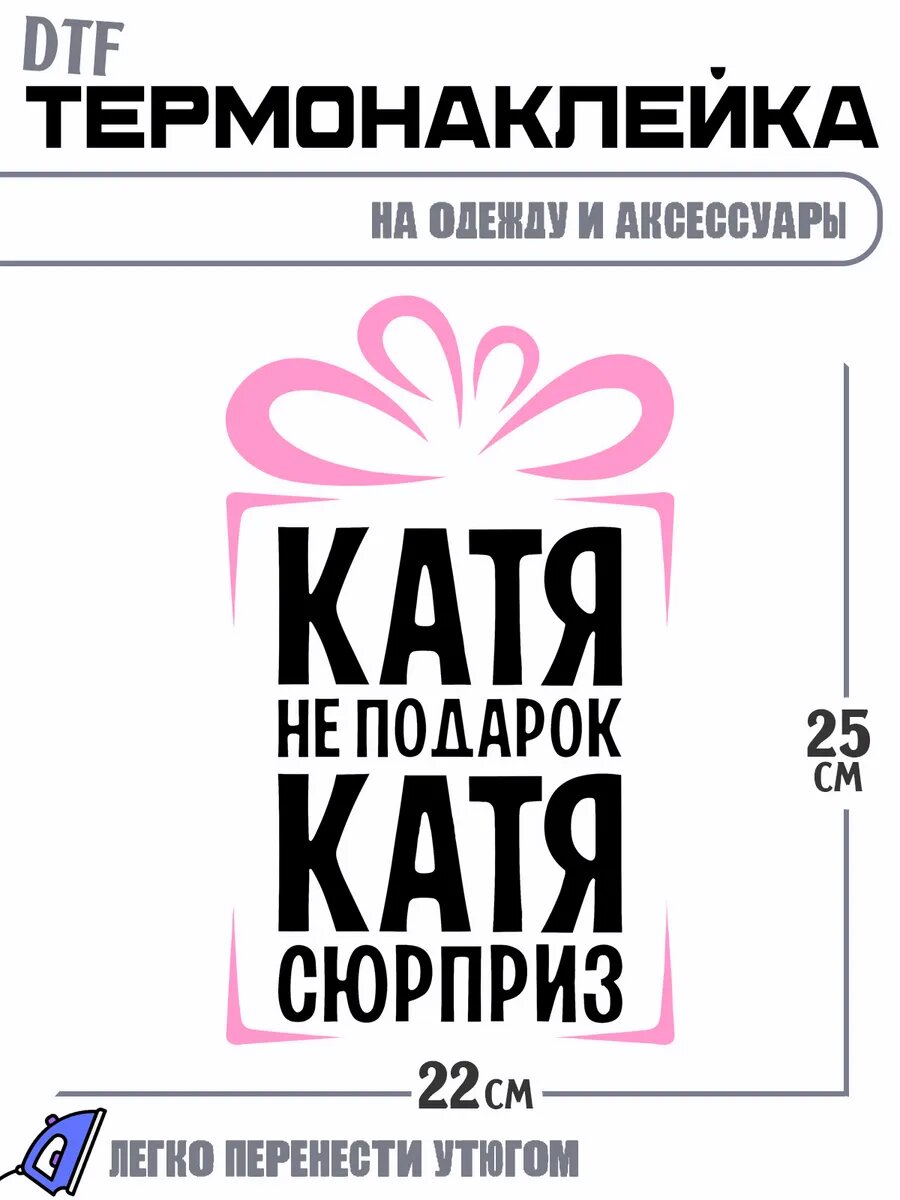 Термонаклейка имя Катя