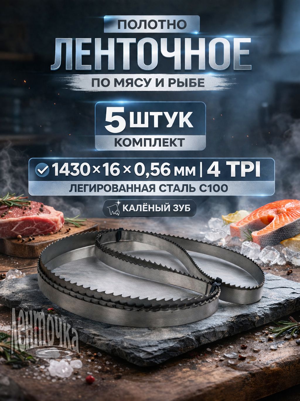 5 шт. Полотно для ленточной пилы 1430х16х0.56х4TPI по мясу, кости и рыбе (Meat master, каленый зуб)