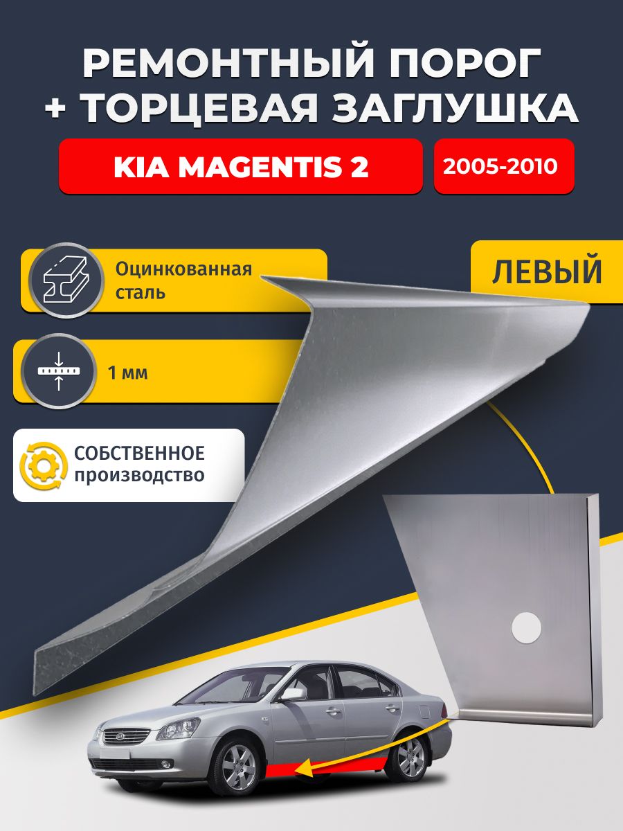 Левый стандартный ремонтный порог + торцевая заглушка на Kia Magentis 2 2005-2010 (Киа Маджентис 2), оцинкованная сталь 1 мм.