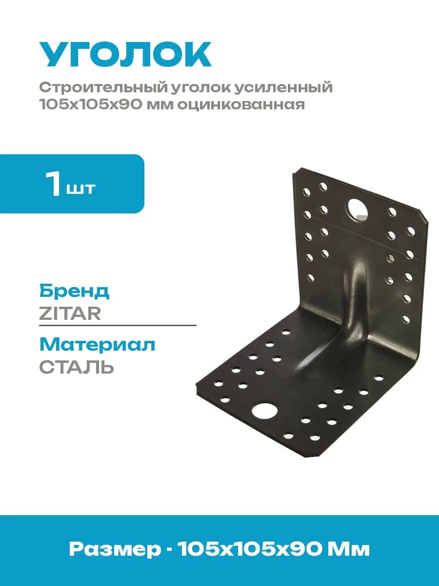 Уголок для бруса усиленный 105x105x90 мм толщиной 2 мм сталь