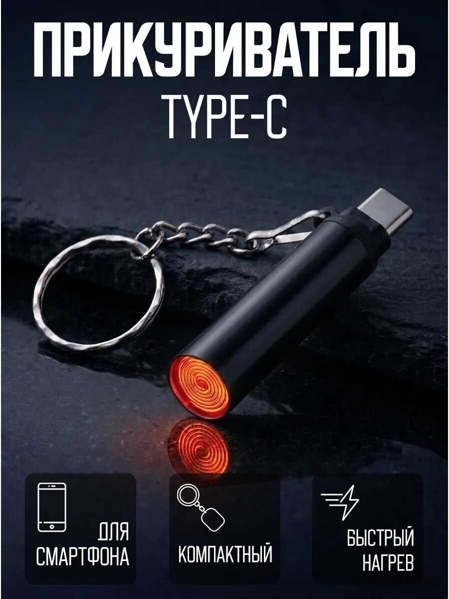 Прикуриватель от телефона Type-C брелок для сигарет