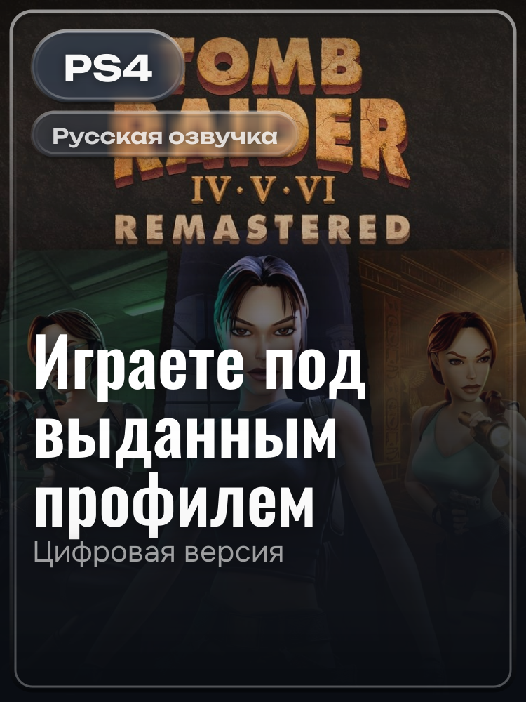 Tomb Raider IV-VI Remastered PS4 & PS5 для PlayStation 4: цифровая версия PSN, игра с выданного профиля