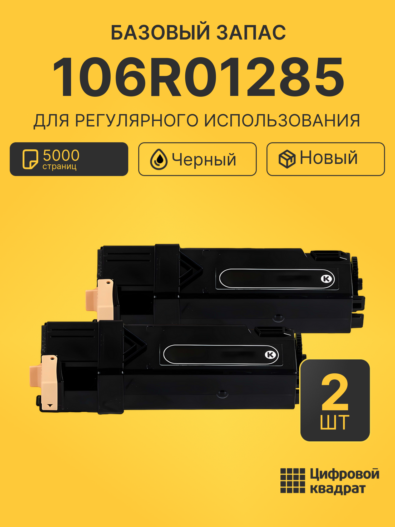 Комплект картриджей 106R01285 (2 шт.) на 5000 страниц для принтеров Xerox Phaser 6130