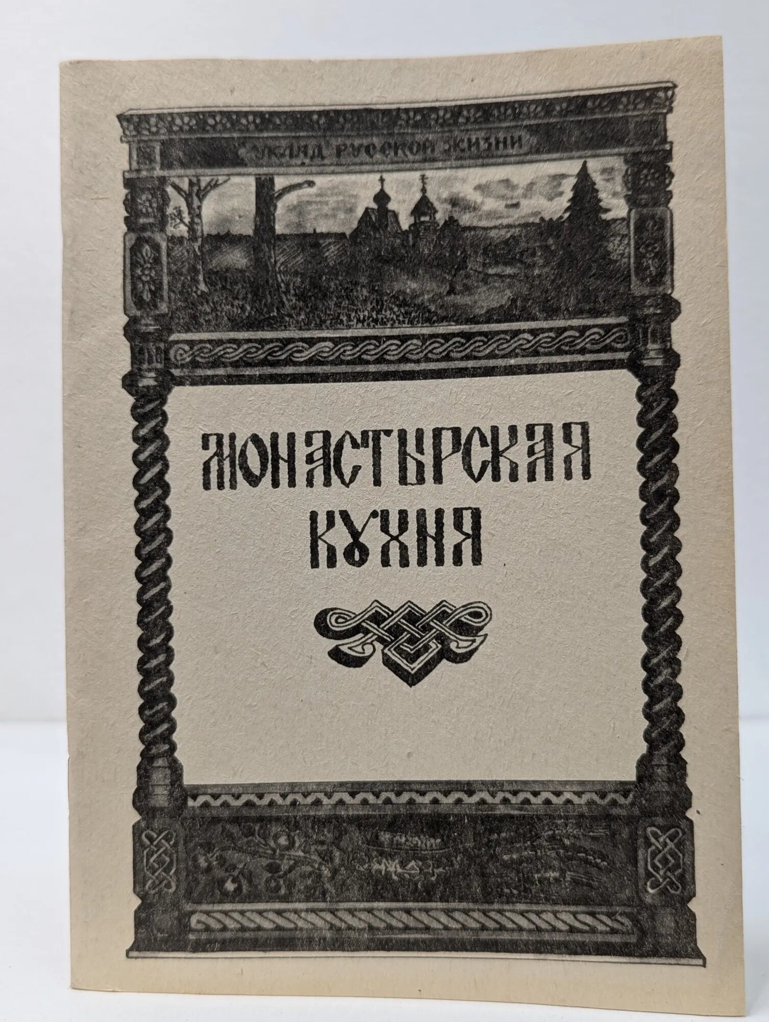 Монастырская кухня 1991