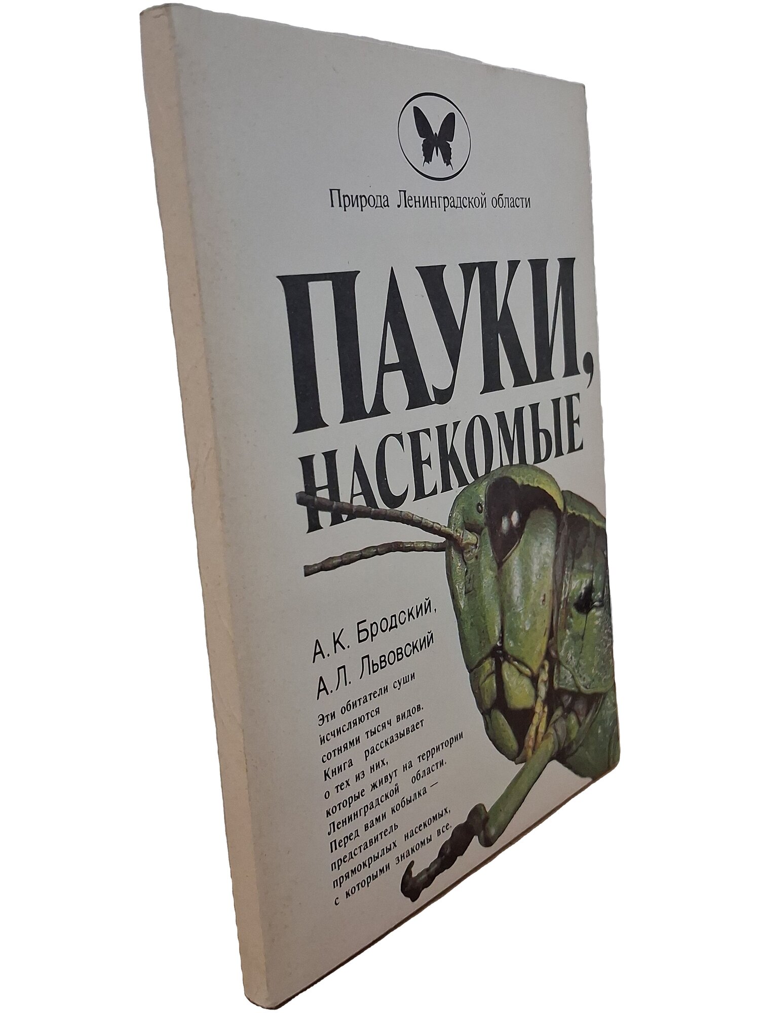 Пауки, насекомые. Бродский Андрей Константинович. Лениздат. 1990. Мягкая обложка. 141 стр