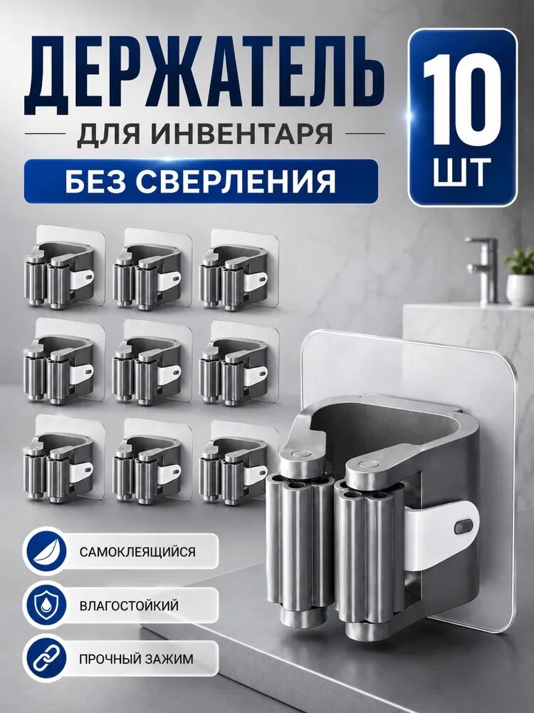 Эксклюзивный самоклеящийся держатель для швабры, 10 штуки