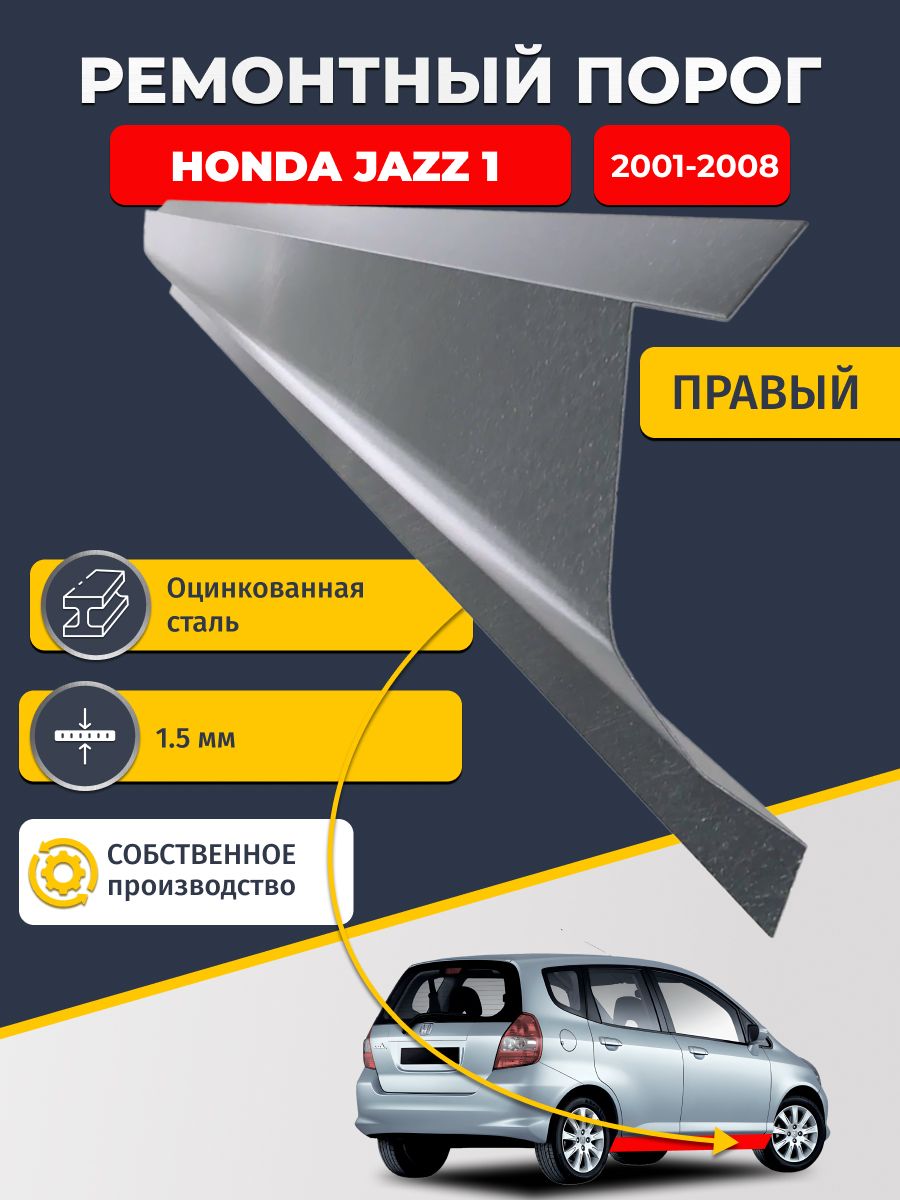 Правый ремонтный порог для Honda Jazz 1 2001-2008 , оцинкованная сталь 1.5 мм (Хонда Джаз), порог автомобильный, стандартный. Кузовной ремонт.