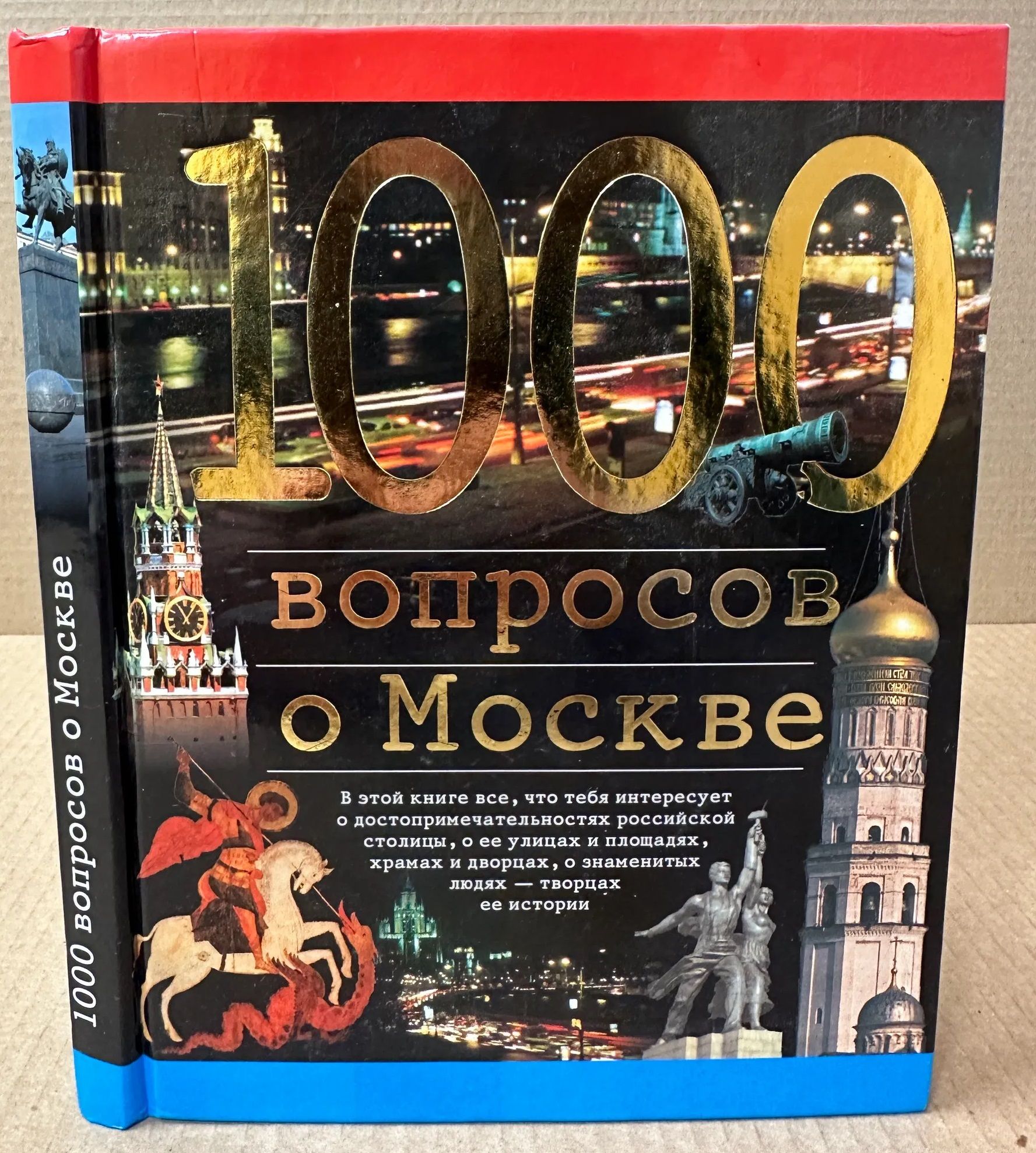 1000 вопросов о Москве. Торопцев Александр Петрович