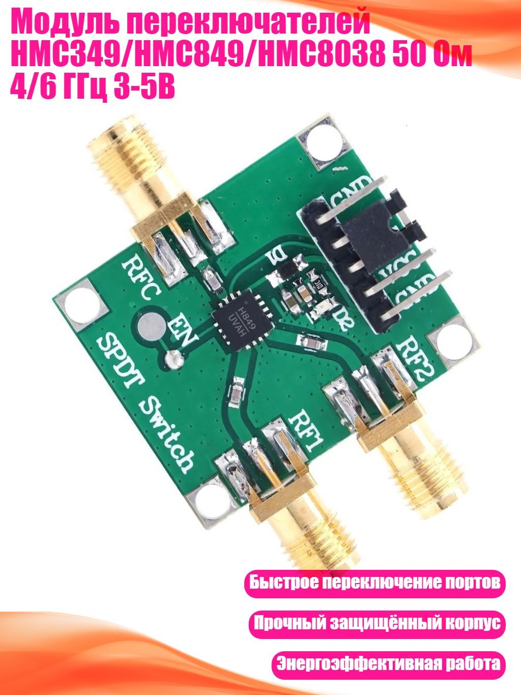 Модуль переключателей HMC349/HMC849/HMC8038 50 Ом 4/6 ГГц 3-5В, Шепот 038