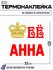 Термонаклейка Анна