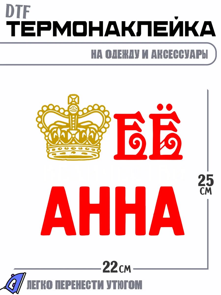 Термонаклейка Анна