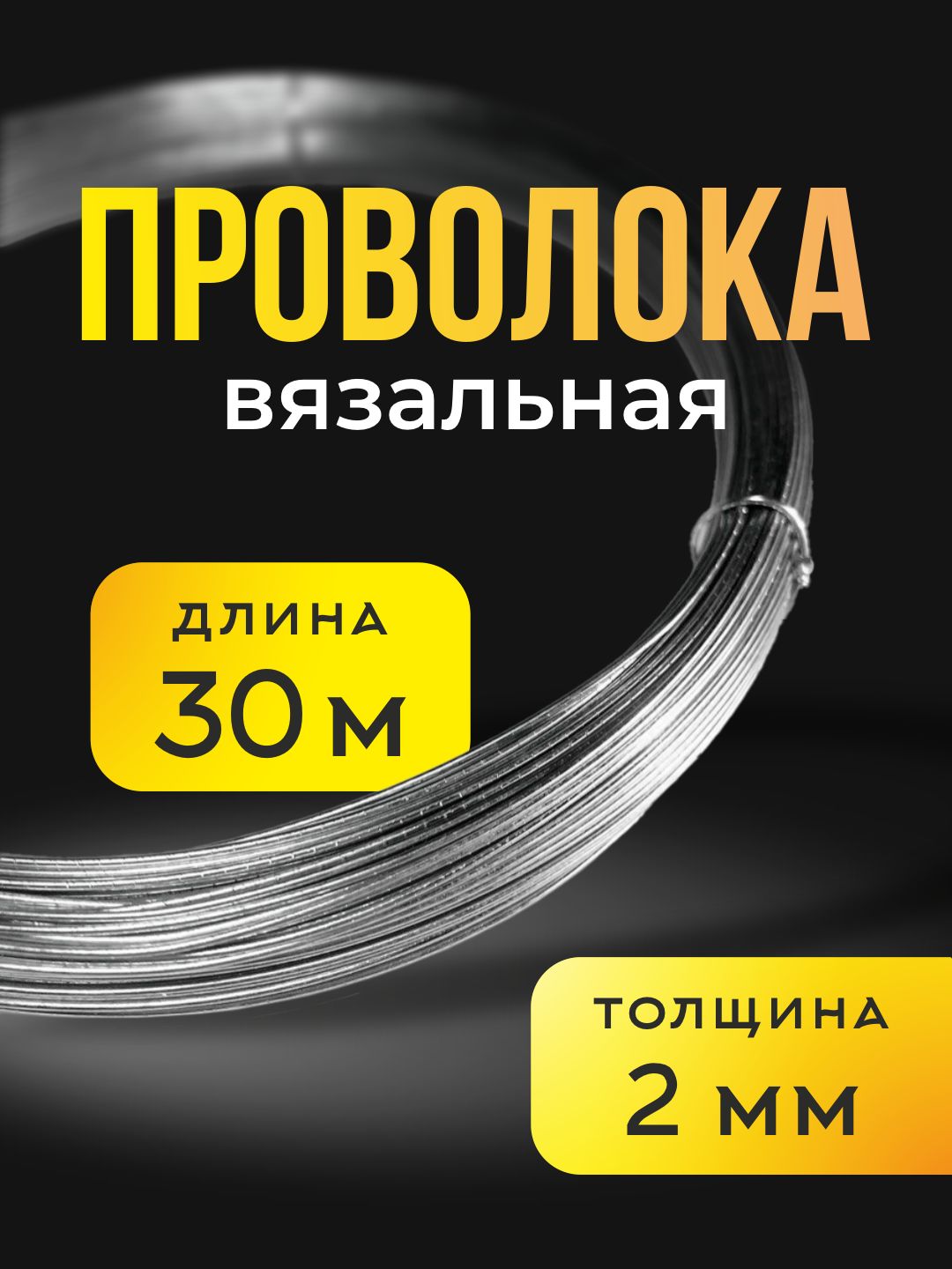 Проволока вязальная 2 мм, 30 м термообработанная