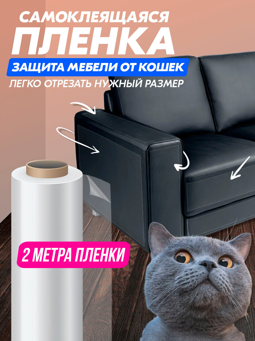 Самоклеящаяся защитная плёнка для мебели и обоев от царапин и когтей кошек когтеточка на диван для кошки защита мебели от кошек защита дивана от когтей защита обоев от кошек