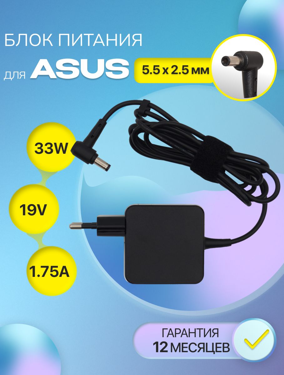 Зарядка для ноутбука Asus 19V 1.75A 33W / блок питания ADP-33AW / зарядное устройство для VivoBook X451M / X751NA (штекер 5.5x2.5мм)