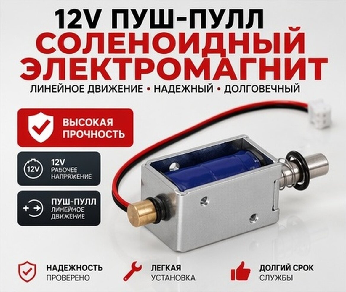 Электромагнит Соленоид Мини 12V Для Автоматов И Оборудования Размер 13 50X1 50X1 50CM