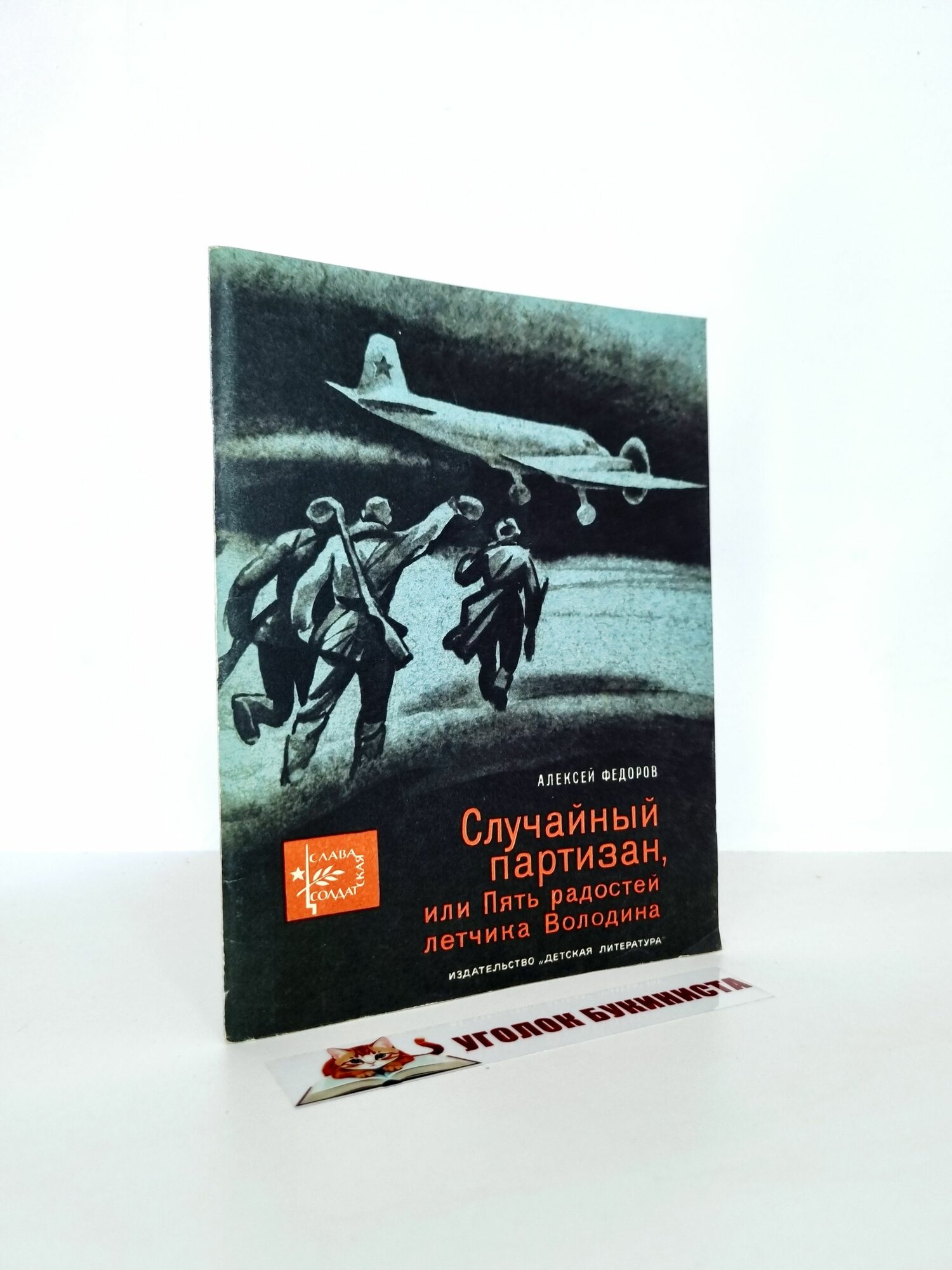 Случайный партизан, или Пять радостей летчика Володина