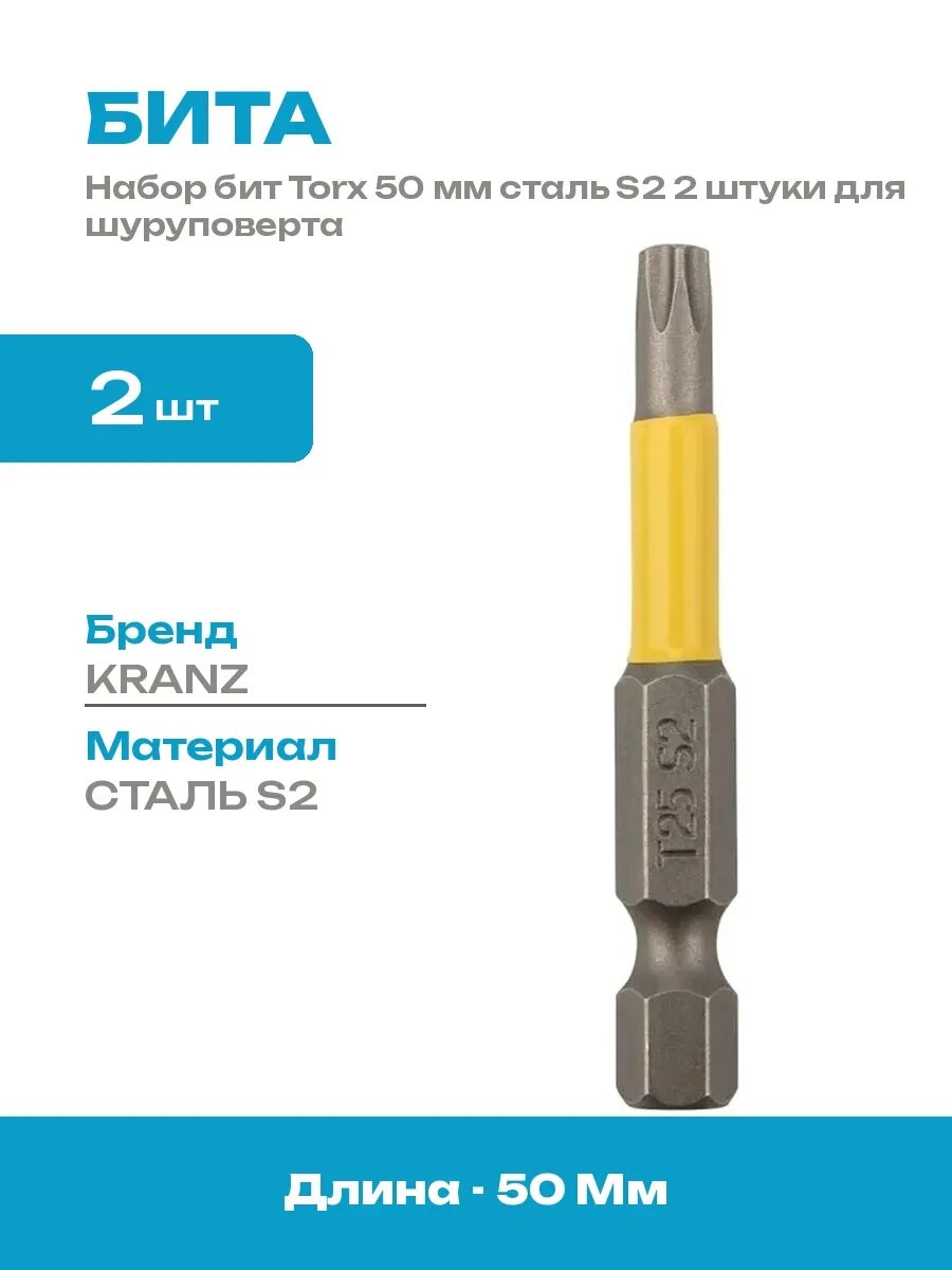 Биты Torx 50 мм сталь S2 магнитные 2 штуки для шуруповерта