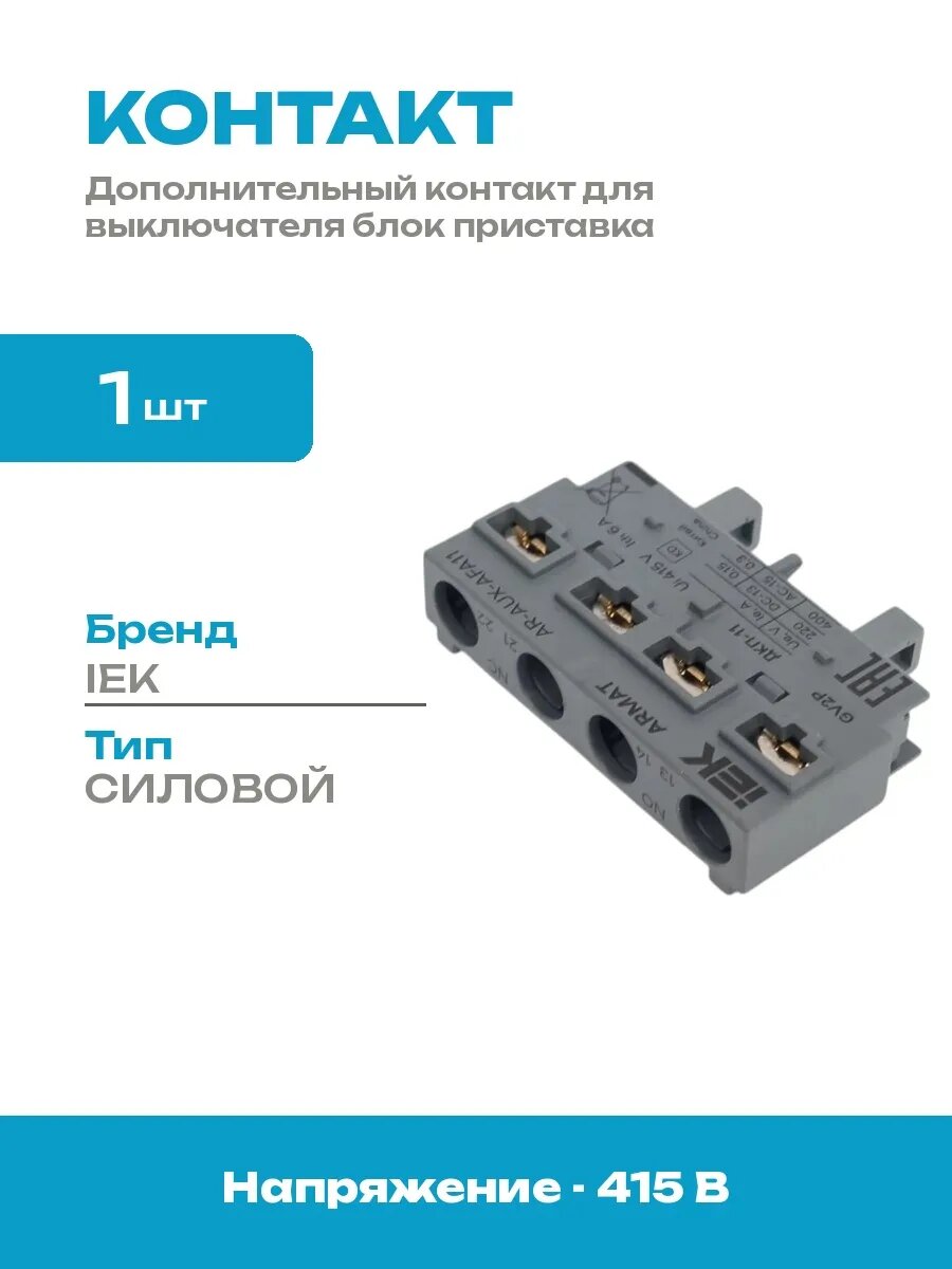 Дополнительный контакт поперечный для автоматического выкл