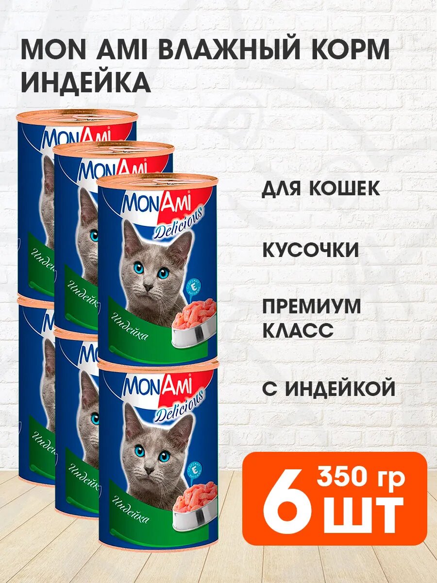 Корм влажный Mon Ami для взрослых кошек, индейка, 350 г 6 шт