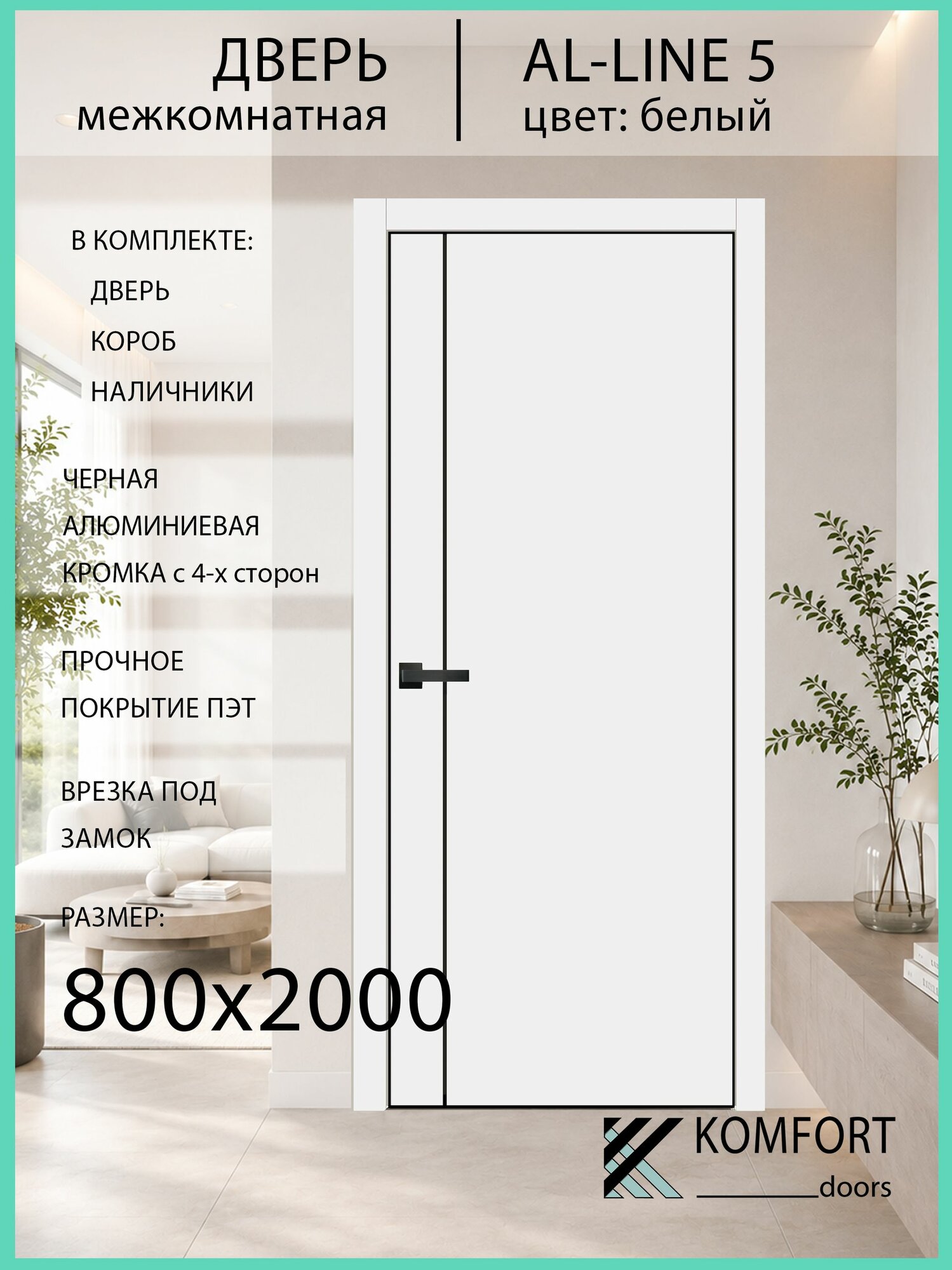 Межкомнатная дверь al-лайн 5 с чёрной алюминиевой кромкой и молдингом, белая, 800х2000 мм, комплект (полотно + коробка + наличники)