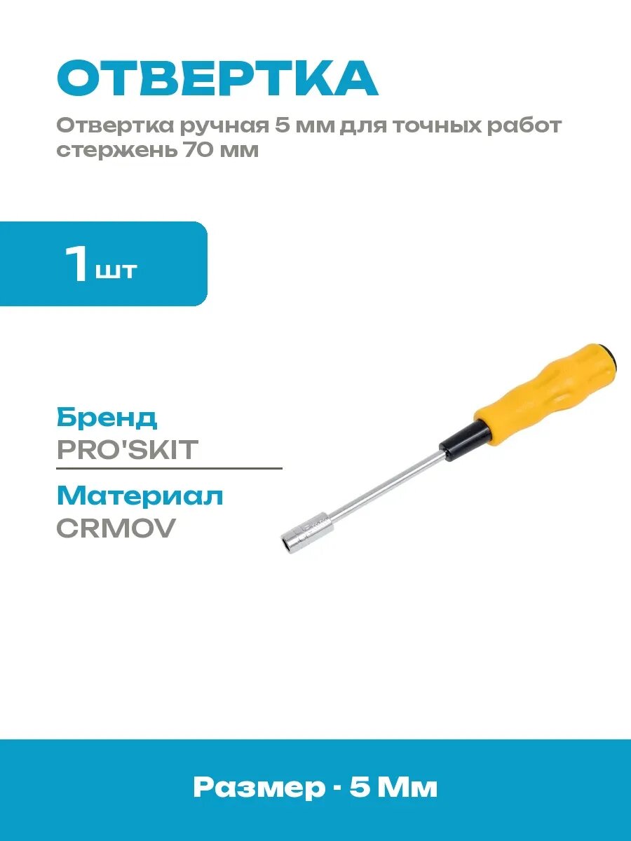 Отвертка с головкой 5 мм длина 155 мм для точных работ