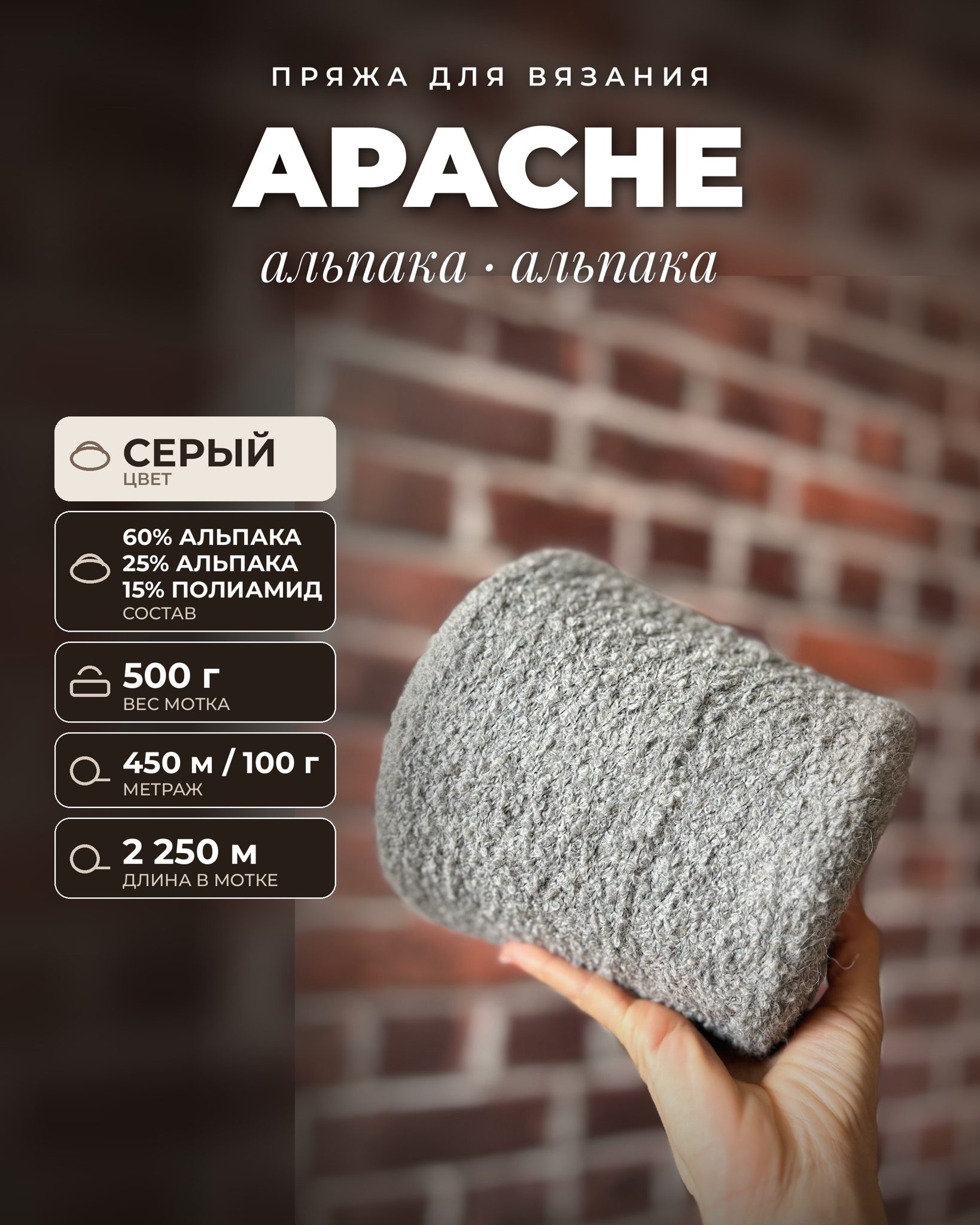 Пряжа для вязания APACHE итальянская 500 г, 60% Альпака 25% Альпака 15% Полиамид, метраж 450м/100 гр