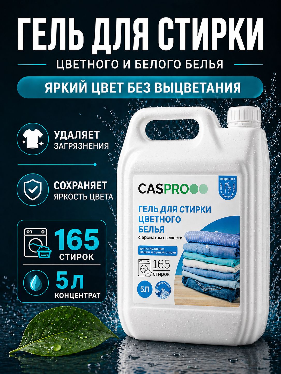 Гель для стирки, для белого и цветного белья CasPro гипоаллергенный, концентрат,5л (5 литров), жидкий порошок