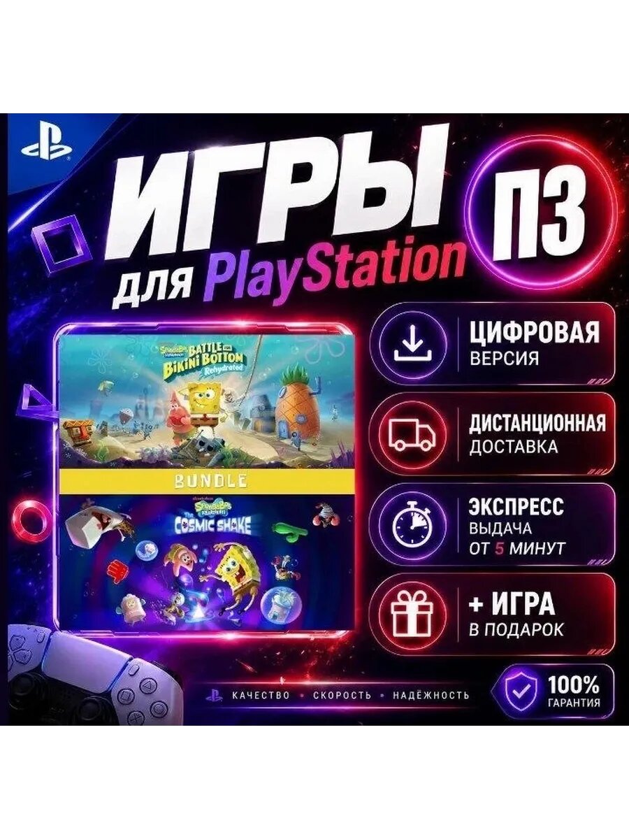 Губка Боб набор PS4 PS5 цифровая версия п3