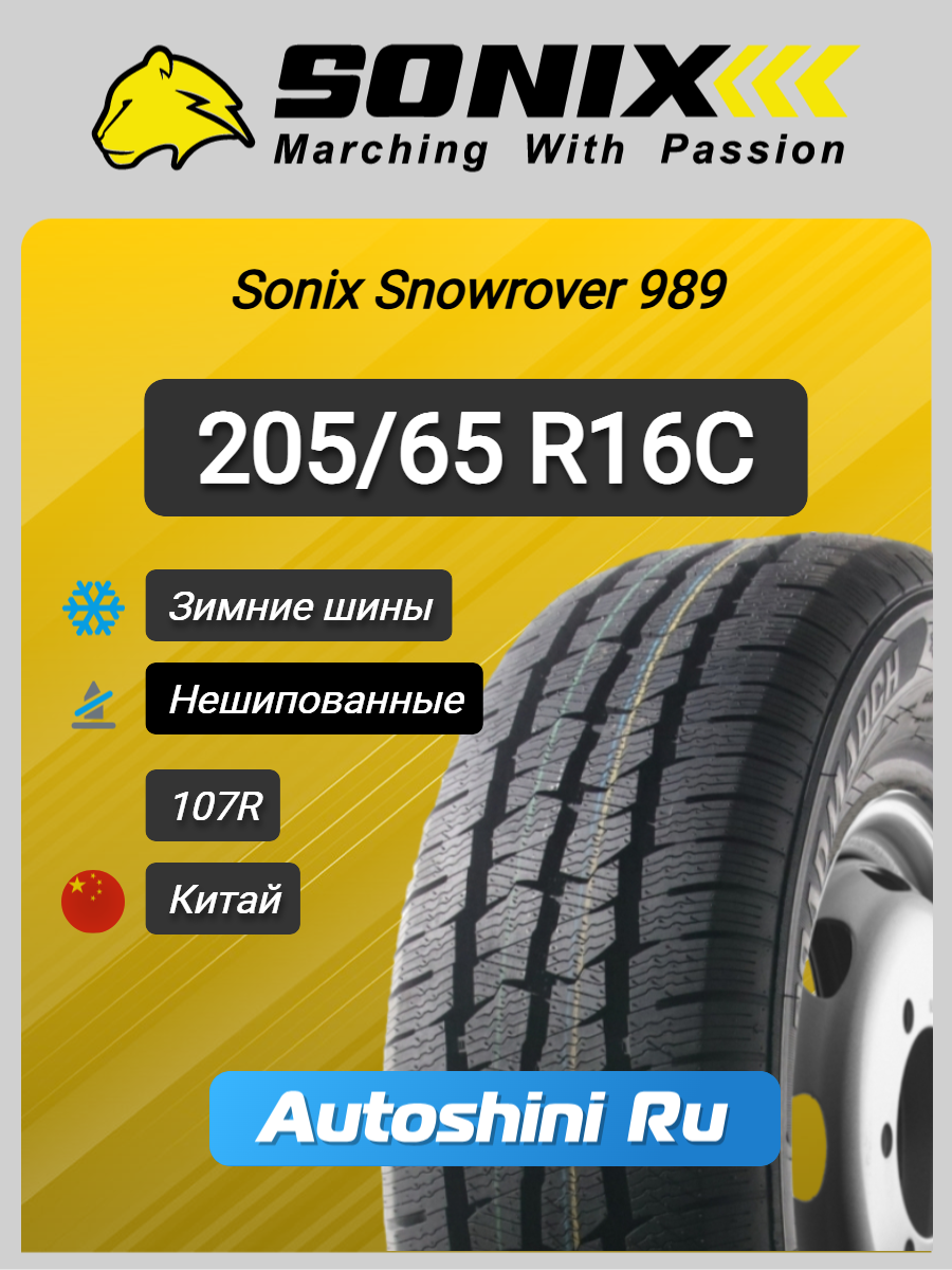 Шины зимние Sonix Snowrover 989 205/65 R16C 107R (нешип)