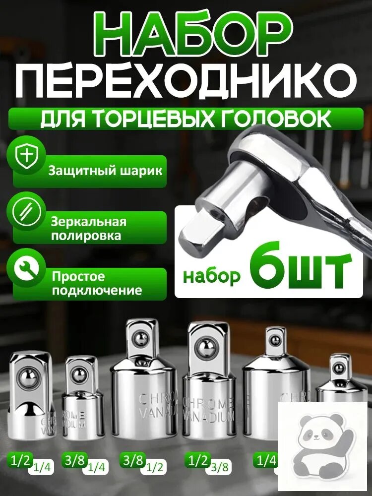Набор переходников для торцевых головок 1/2, 3/8 и 1/4. 6 шт.