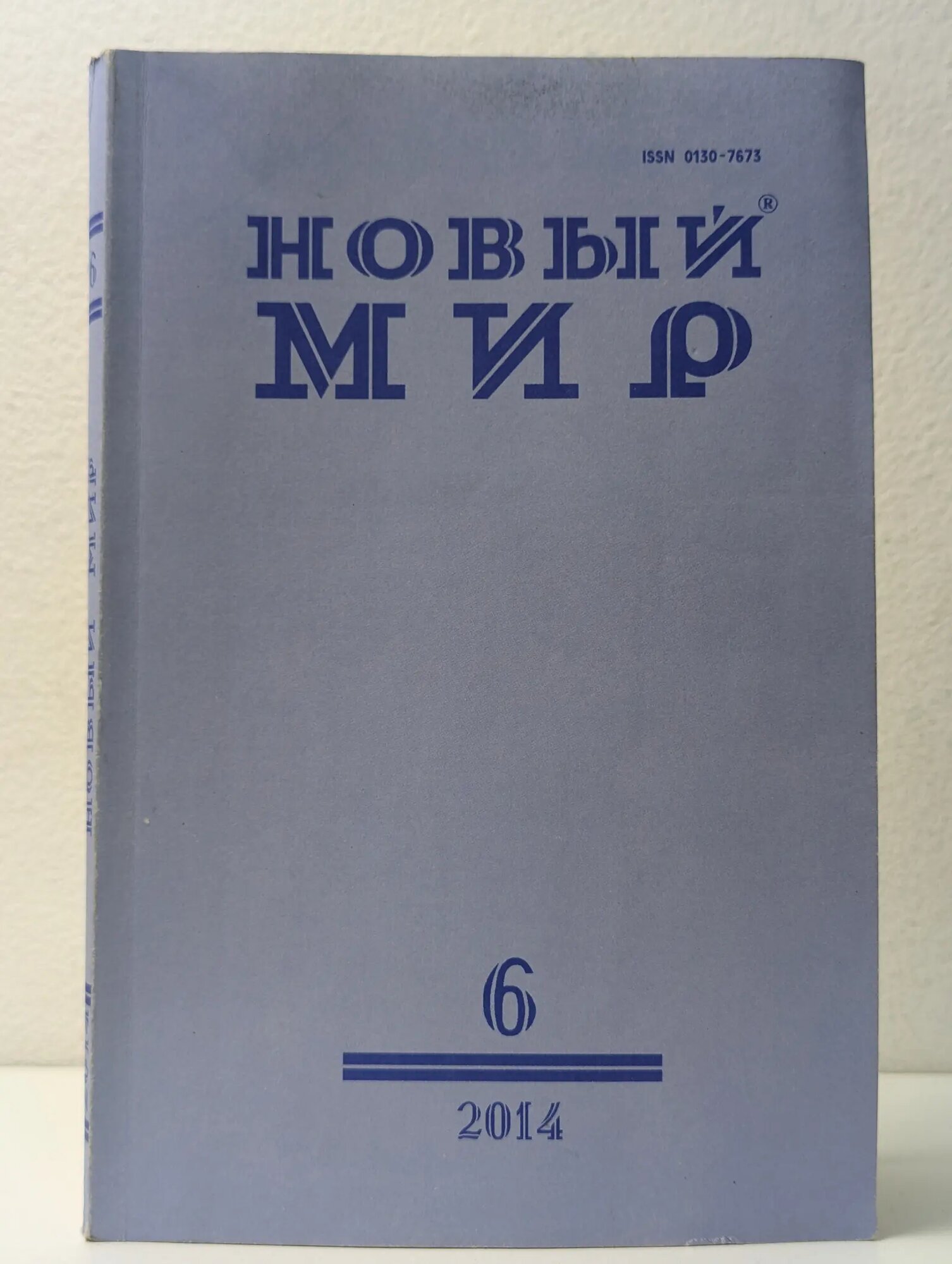 Новый мир. Выпуск № 6/2014 Сборник 2014