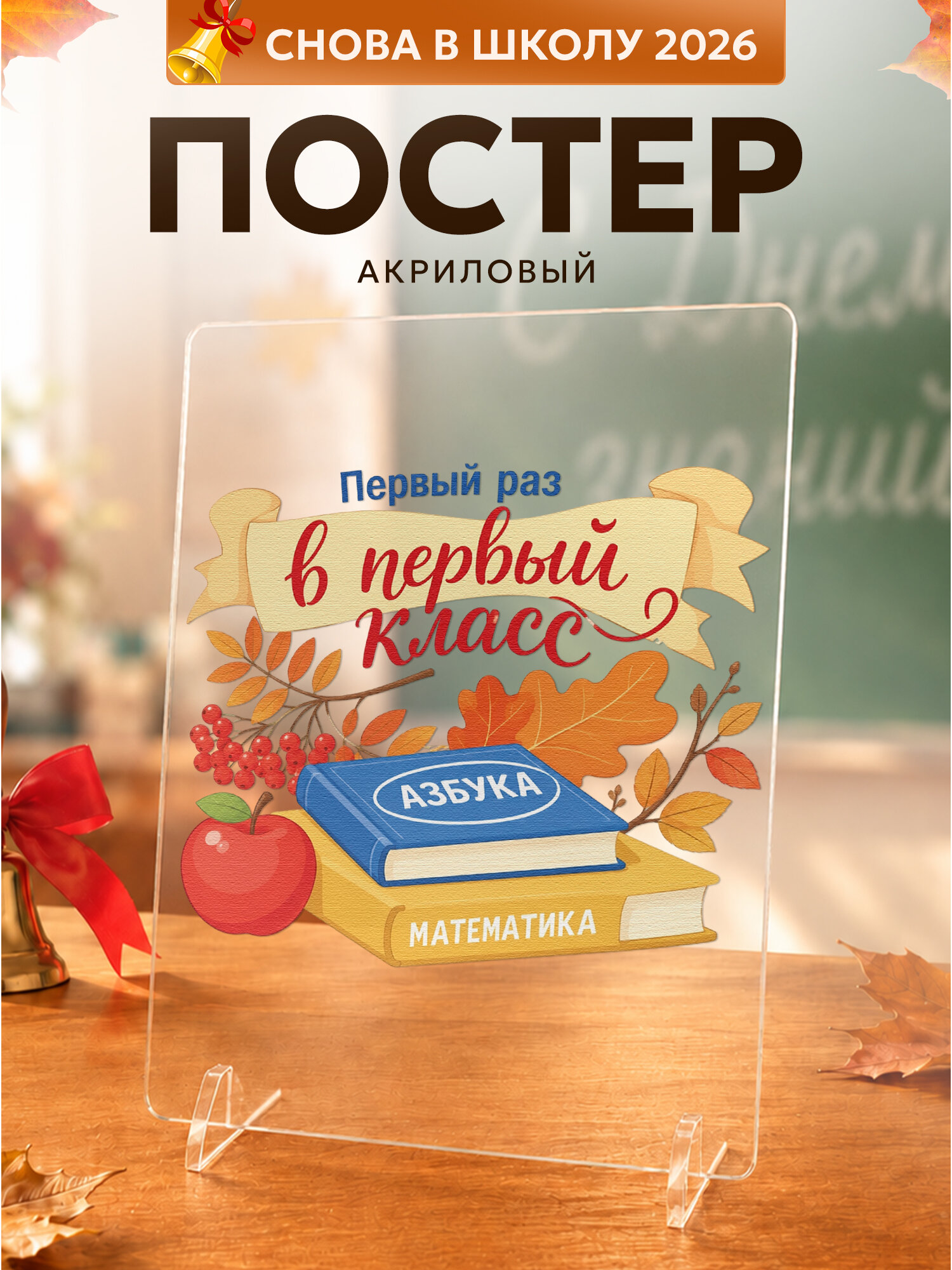 Постер на подставке подарок ко дню знаний