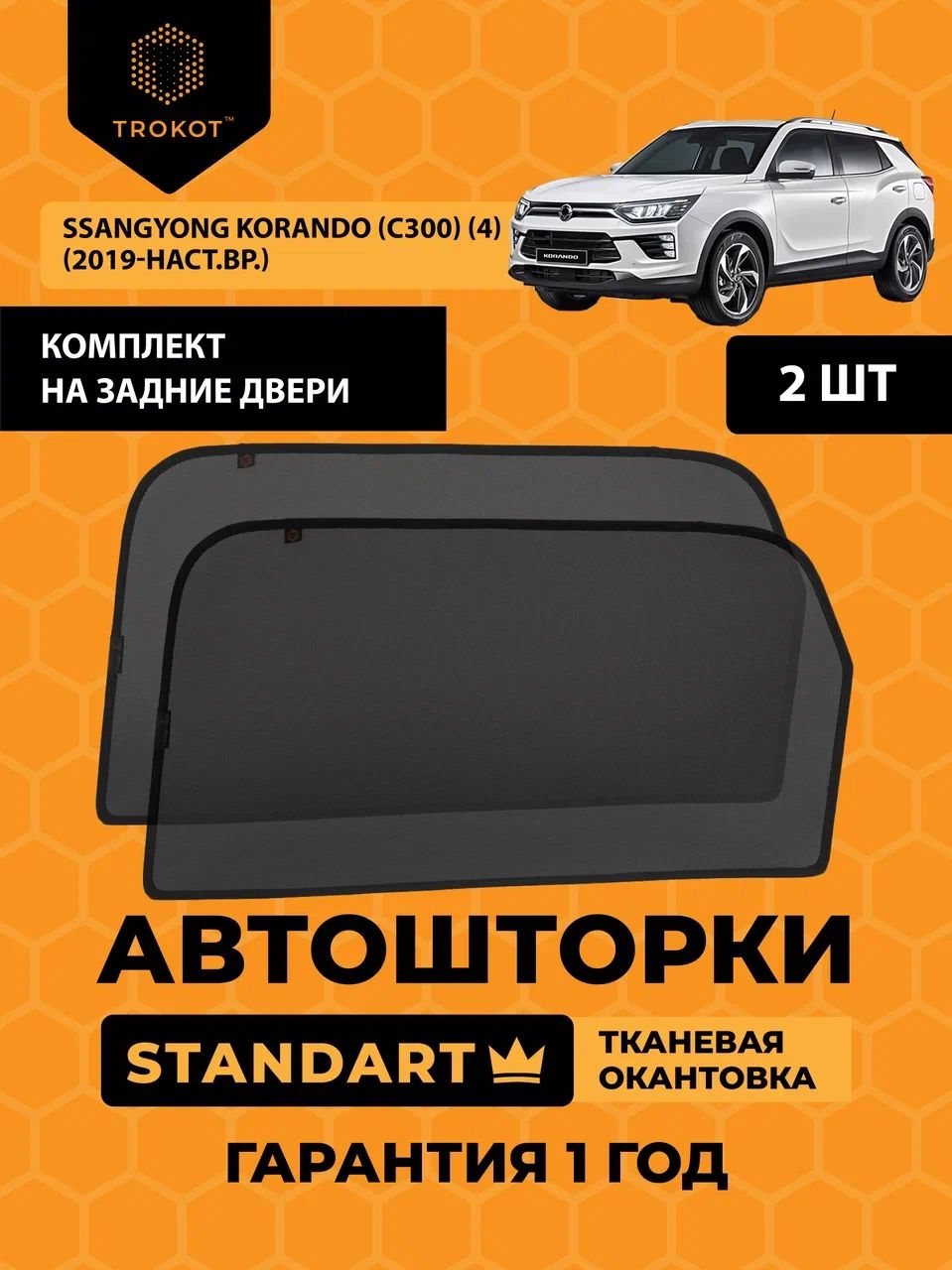 Автошторки на магнитах с текстильным каркасом STANDART 80% затемнения для SsangYong Korando (C300) (4) (2019-наст. вр.) Комплект на задние двери, Съемная тонировка трокот